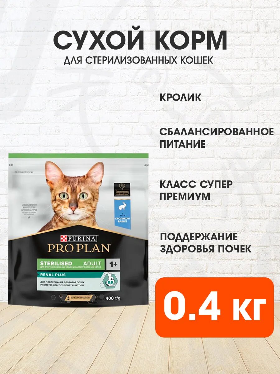 Корм сухой Pro Plan Sterilised Renal Plus для взрослых стерилизованных кошек и кастрированных котов, кролик, 0,4 кг