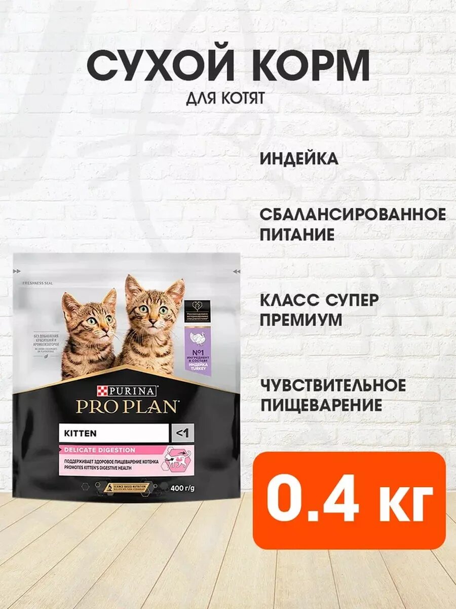 Корм сухой Pro Plan Kitten Delicate Digestion для котят при чувствительном пищеварении, индейка, 0,4 кг