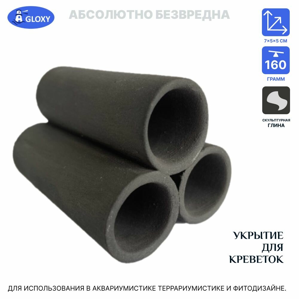 Декорация GLOXY Укрытие для креветок, 3 трубки 7х5х5 см