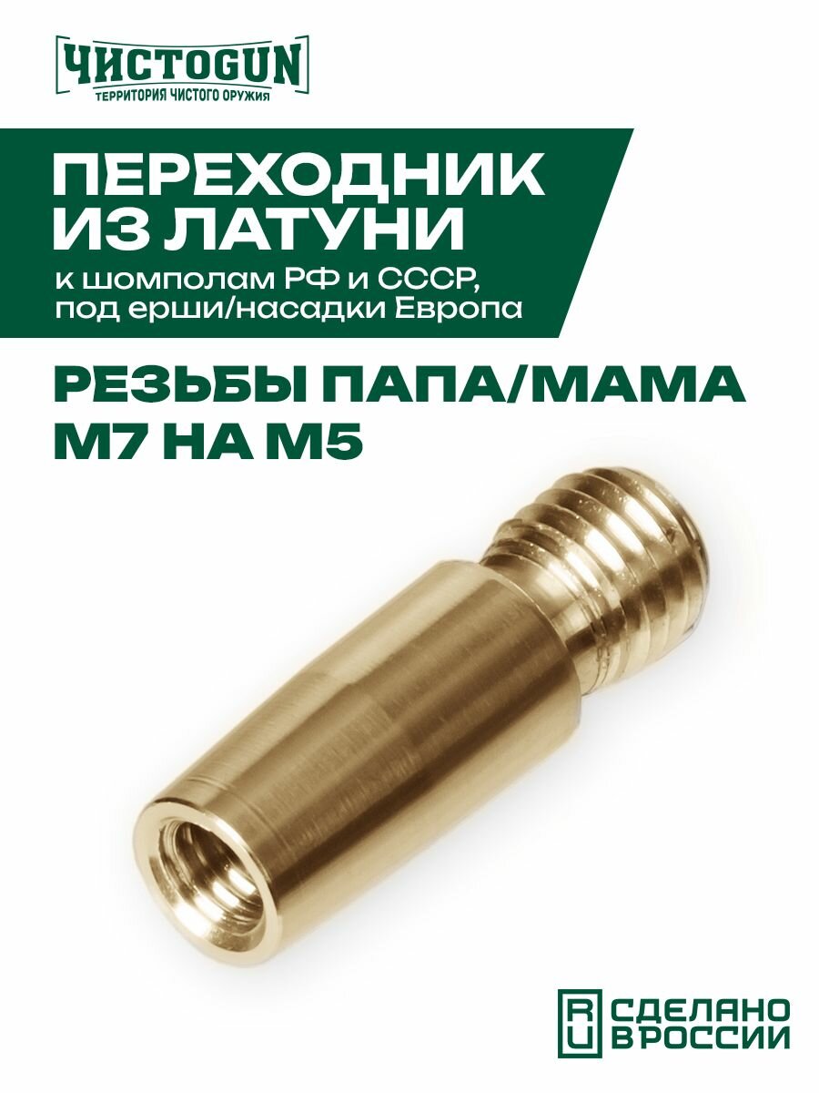 Переходник чистоgun - латунь, папа/мама, резьба дюйм M7 на М5 к шомполам РФ и СССР, под ерши/насадки Европа Чистоган