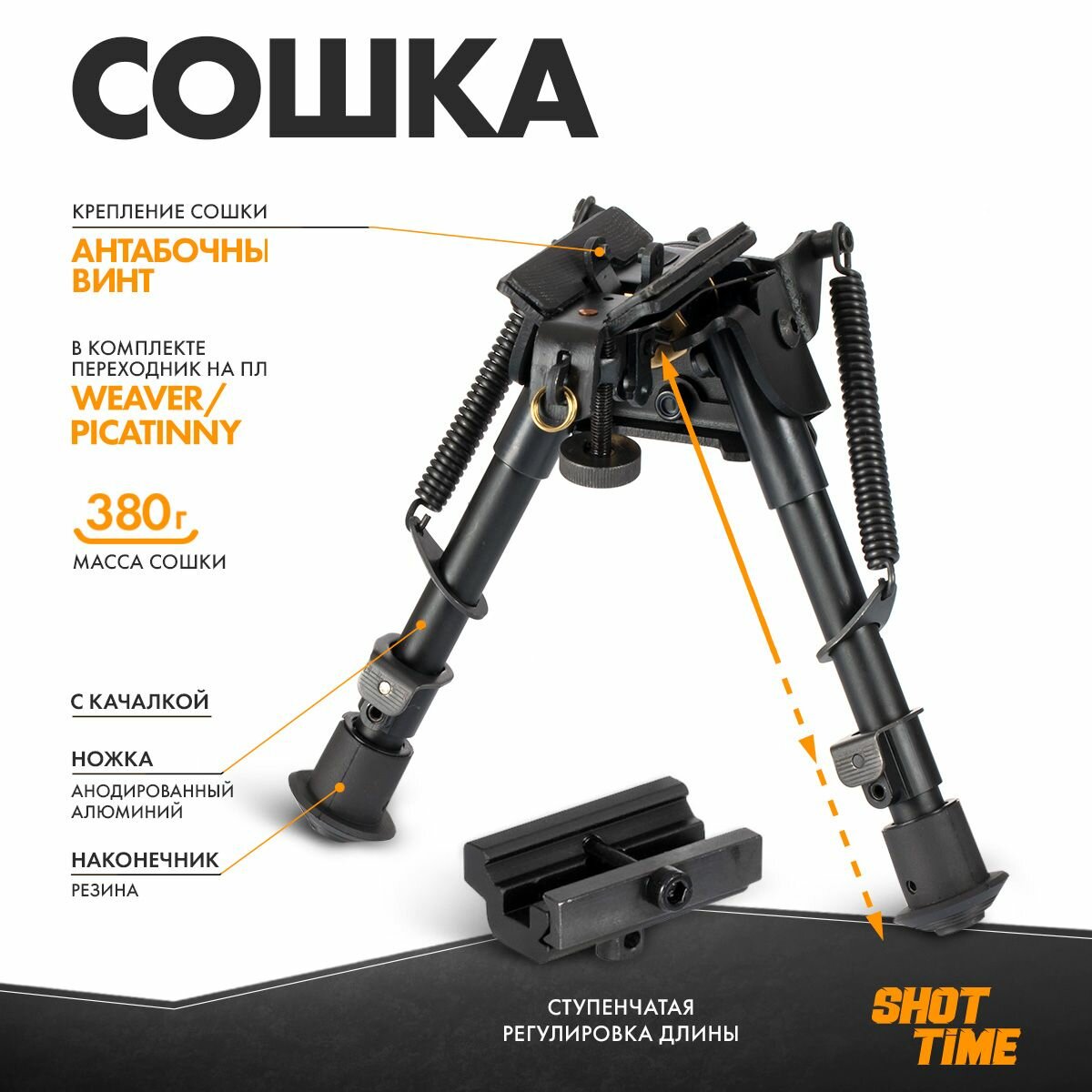 Сошки ShotTime на антабочный винт, с качалкой, 5 позиций, 15-23см