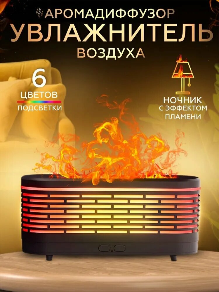 Увлажнитель воздуха с эффектом пламени, электрический аромадиффузор с LED подсветкой