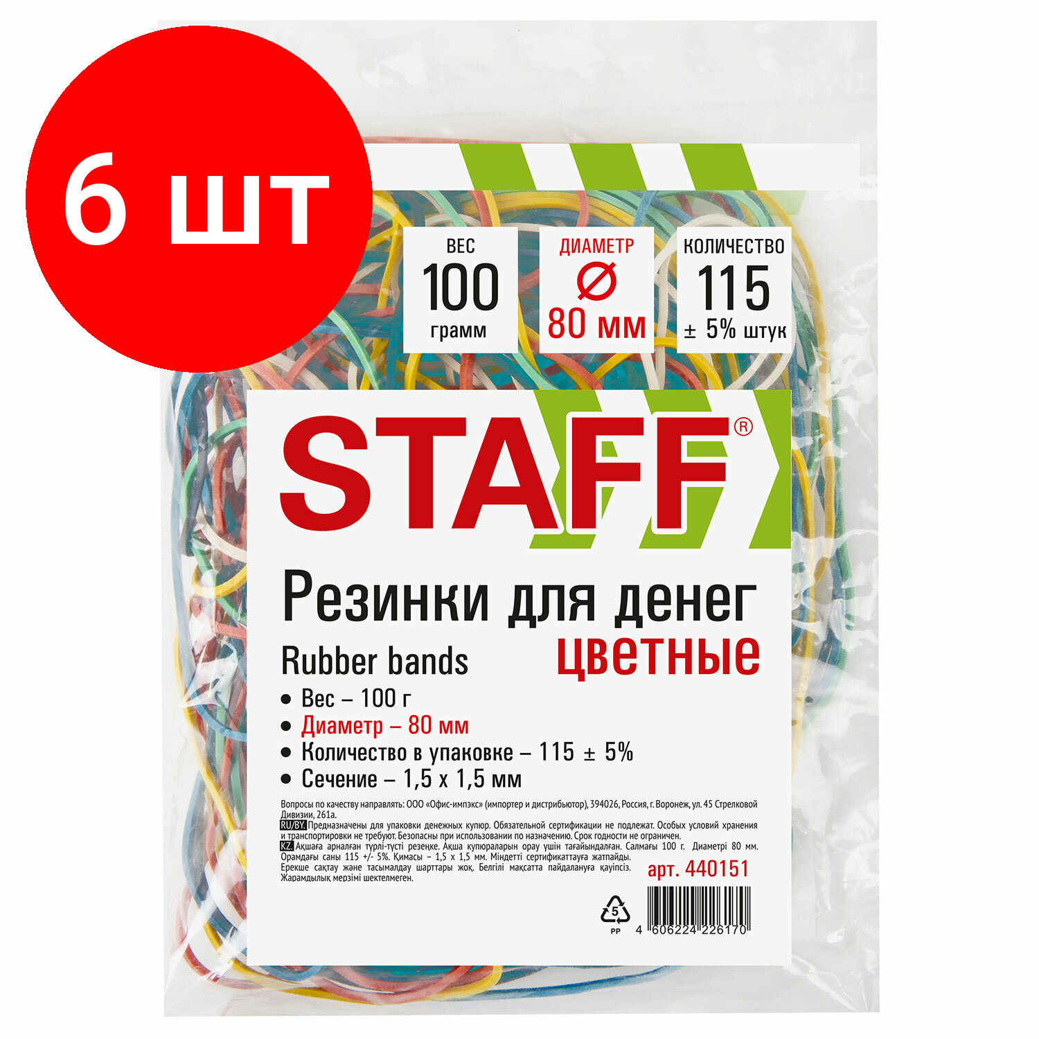 Комплект 6 шт, Резинки банковские универсальные диаметром 80 мм, STAFF 100 г, цветные, натуральный каучук, 440151