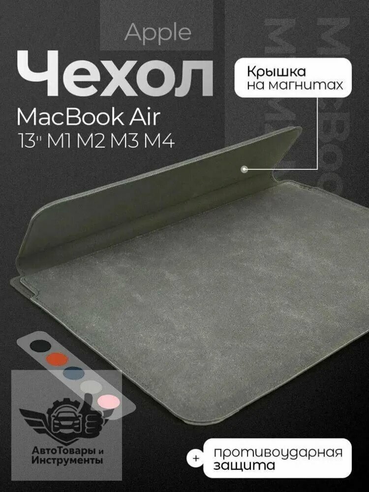 Чехол из экокожи конверт подставка для Apple MacBook Pro Air M1 M2 M3, серый