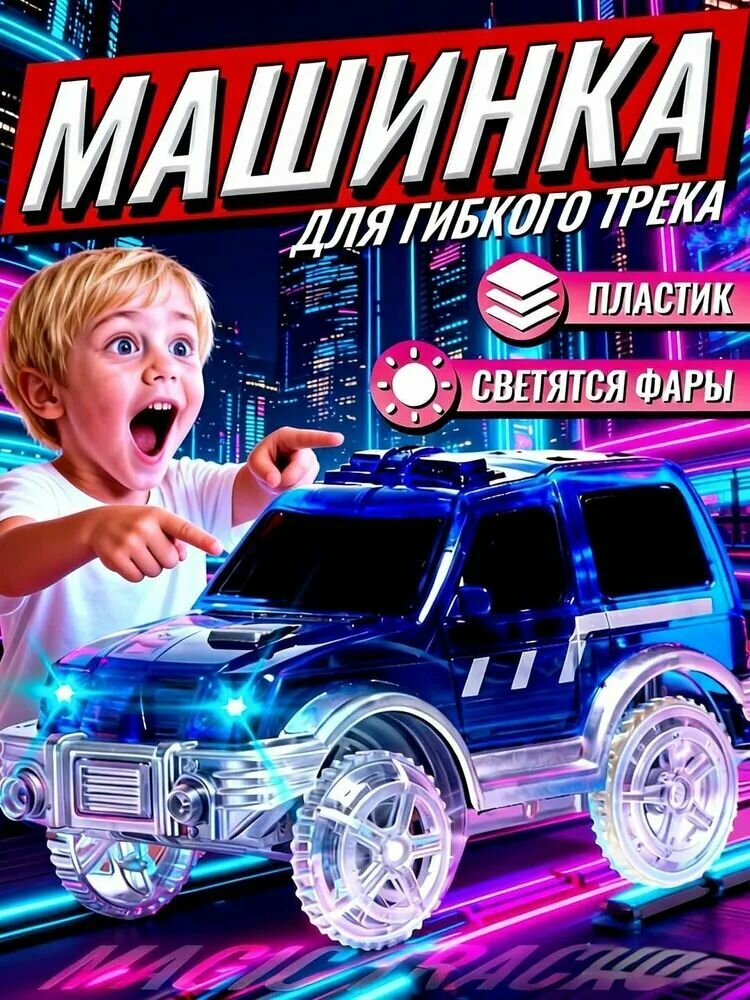 Гибкий гоночный трек для машинок с автозапуском, светом и звуком (работает от батареек) - полный набор с машинками