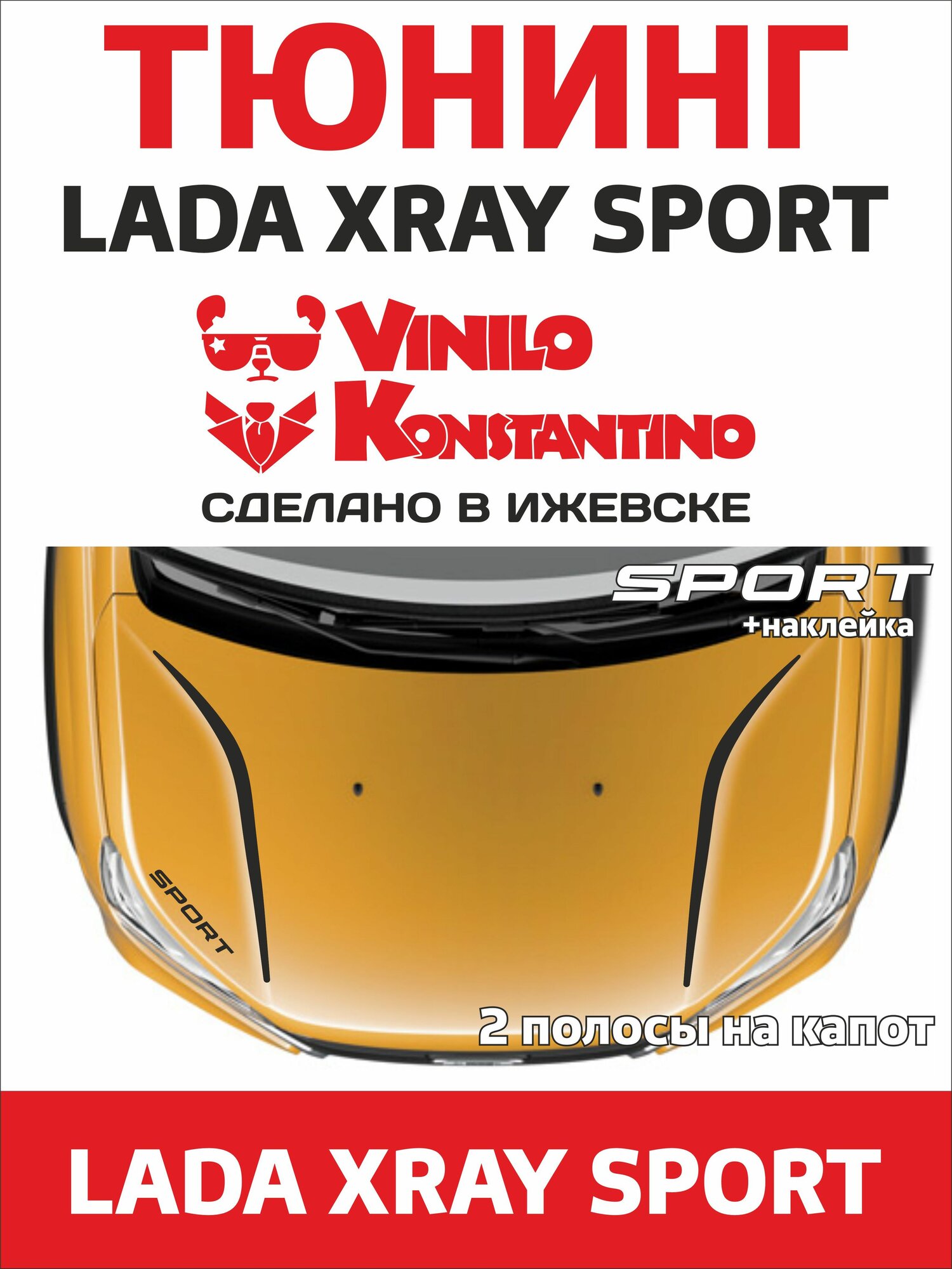 Наклейка тюнинг винил на капот LADA XRAY SPORT (Лада иксрей Спорт) чёрный цвет + наклейка SPORT