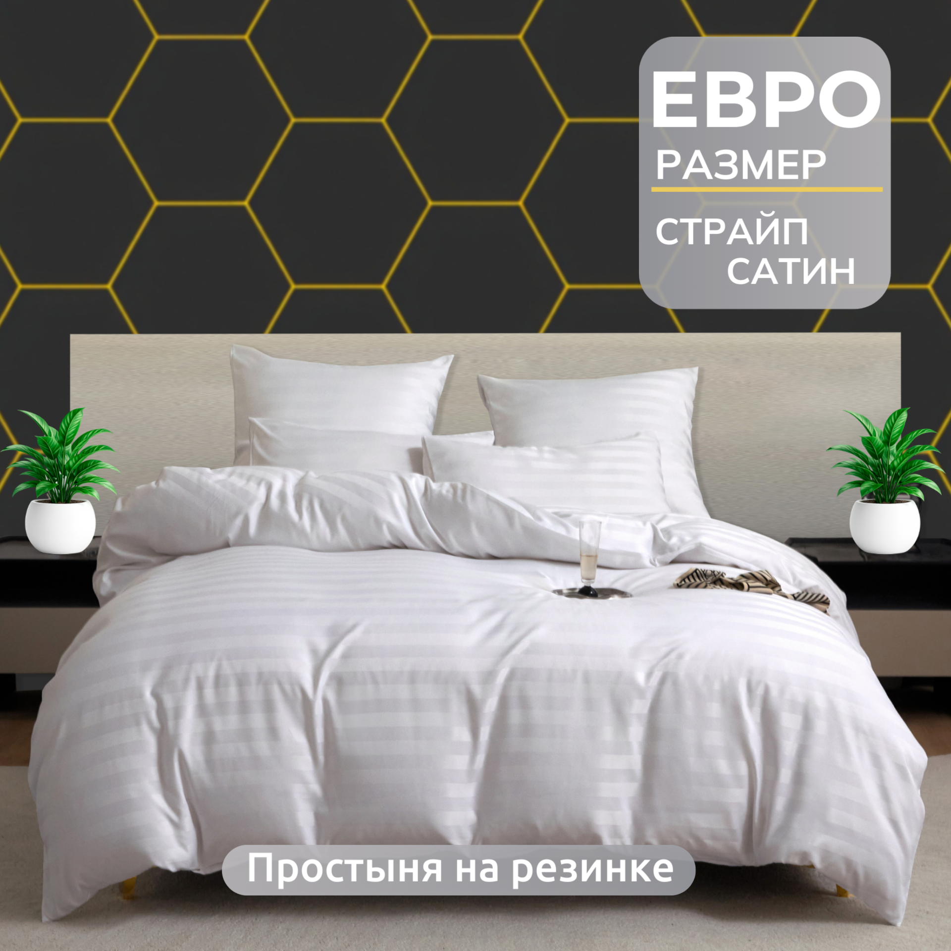 Постельное белье евро 2 спальное, белый, Mency, Страйп сатин, простыня 180x200+25 на резинке