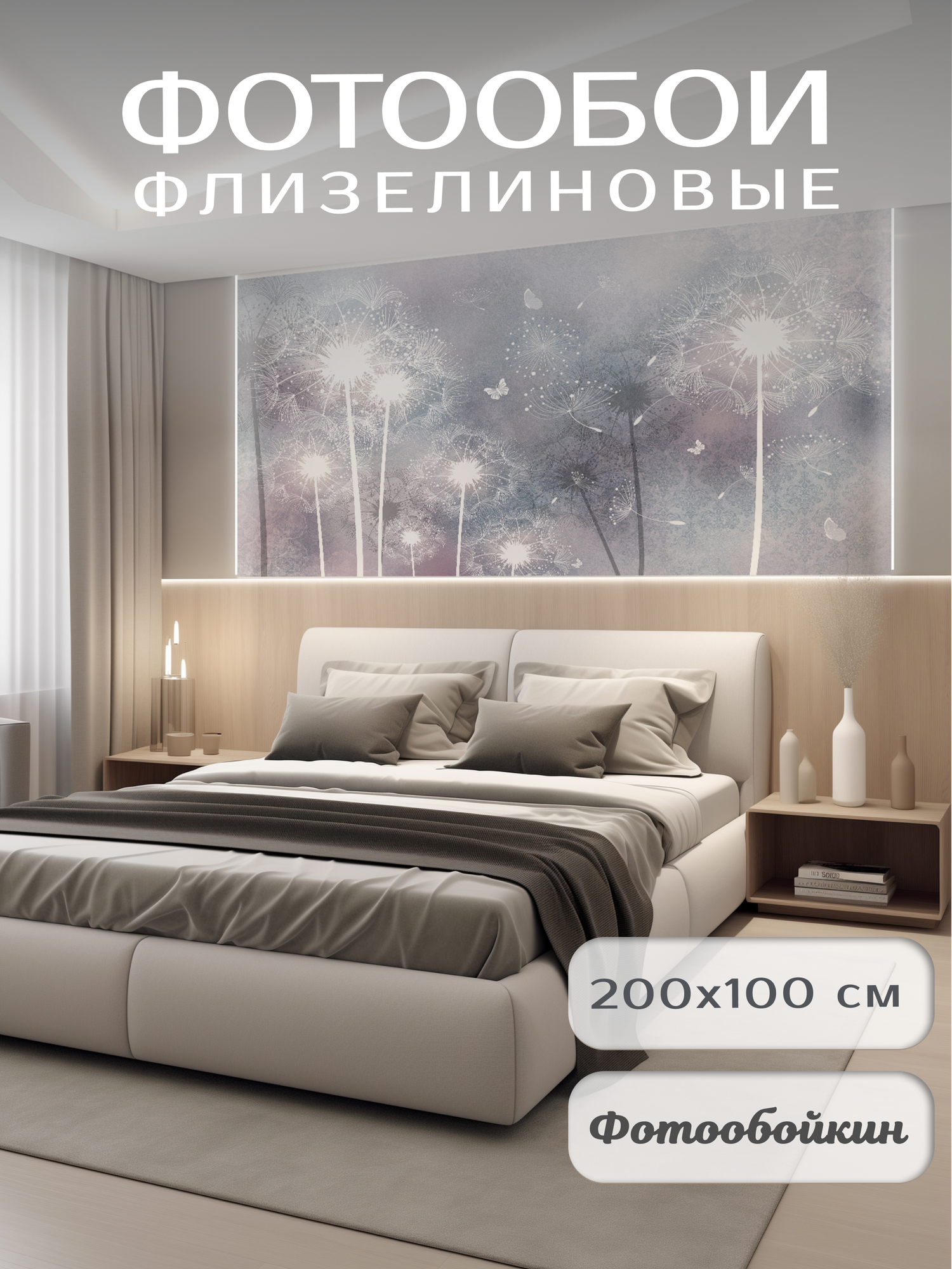 Бесшовные фотообои 3д флизелиновые на стену 200х100 см "Одуванчики" виниловые обои в зал, спальню, гостиную, на кухню