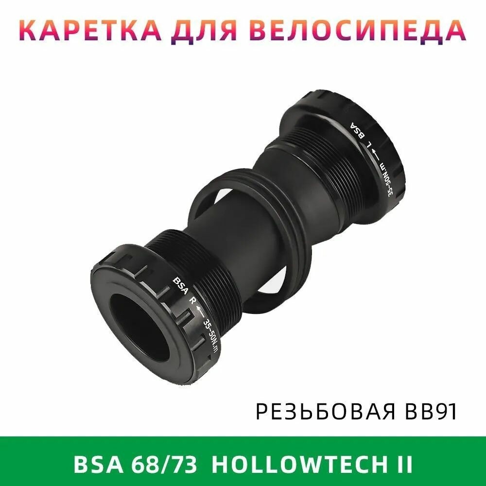 Каретка для велосипеда BSA 68/73, резьбовая BB91, hollowtech 2, черное 1 шт