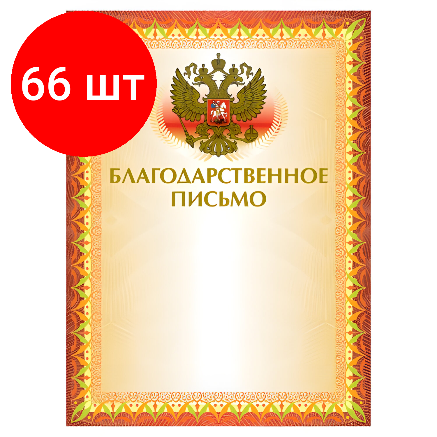 Комплект 66 шт, Грамота "Благодарственное письмо" А4, мелованный картон, конгрев, тиснение фольгой, желтая, BRAUBERG, 123060