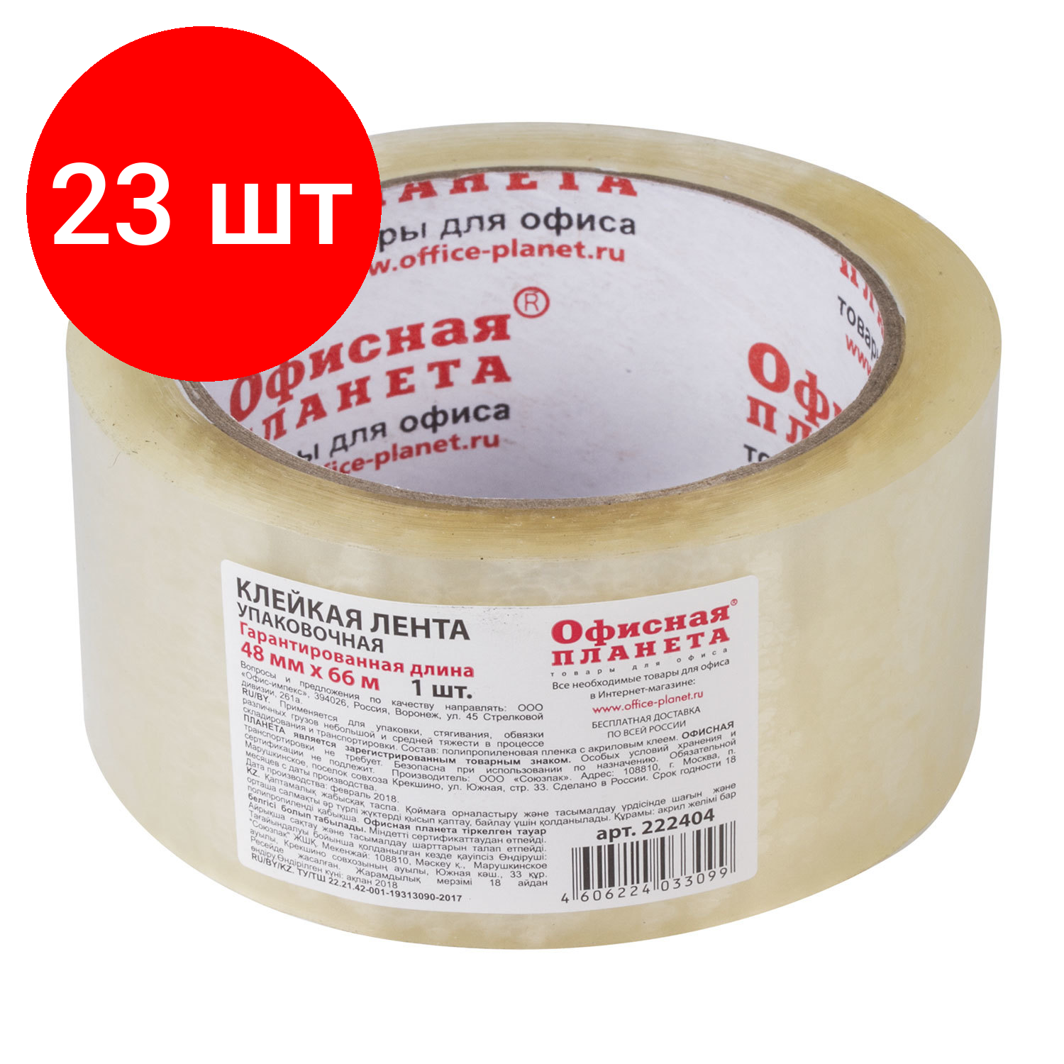 Комплект 23 шт, Клейкая лента упаковочная, 48 мм х 66 м прозрачная, толщина 45 микрон, офисная планета, 222404
