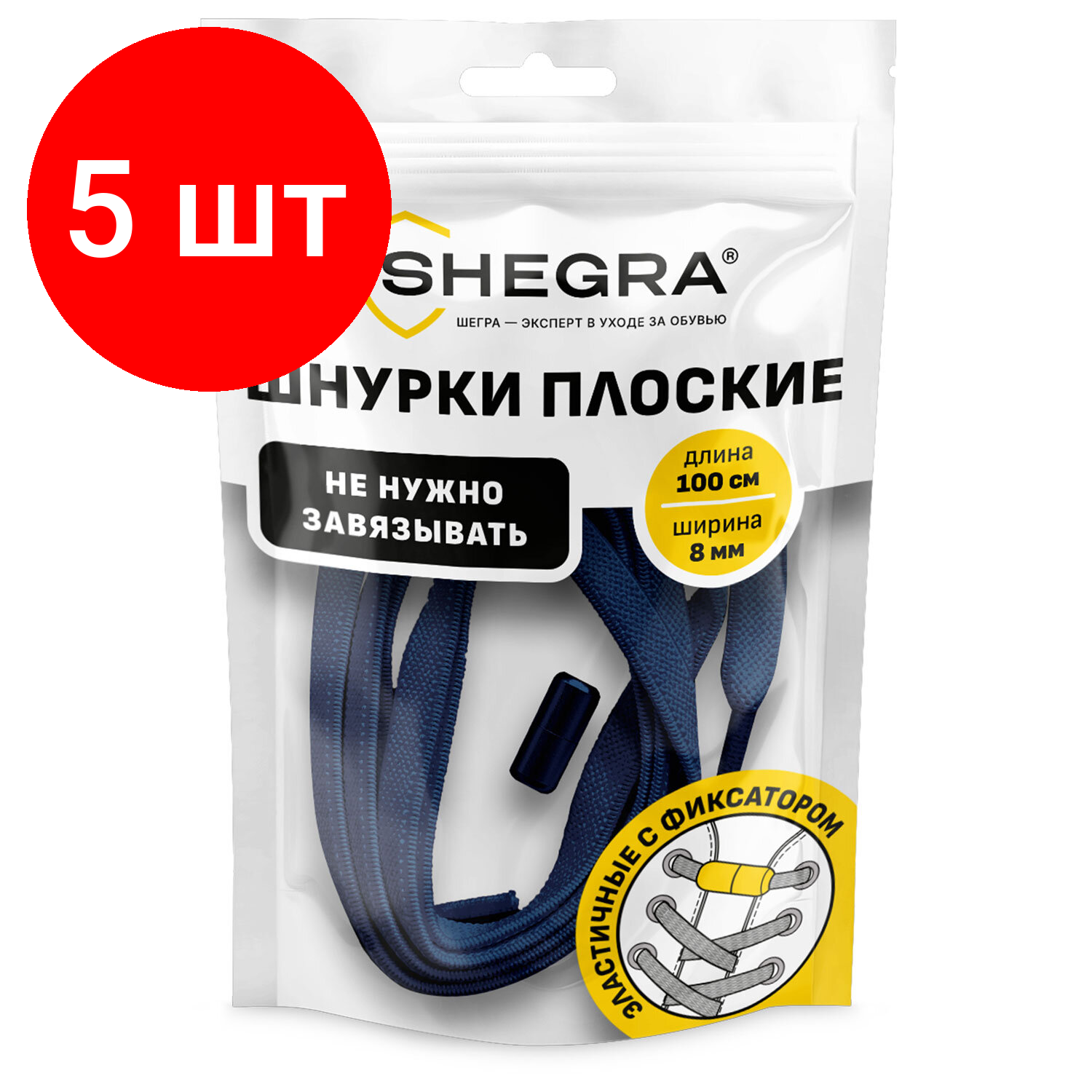 Комплект 5 шт, Шнурки плоские эластичные синие длина 100 см, ширина 8 мм, 2 капсулы, цвет синие, SHEGRA, 701709