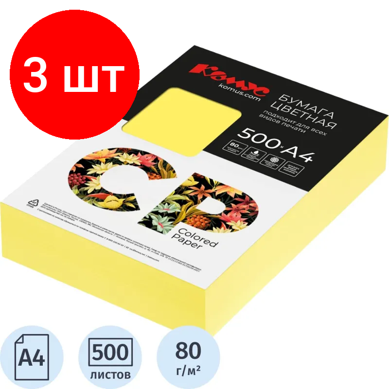 Комплект 3 штук, Бумага цветная Комус CP (А4.80г, канареечно-желтый интен. CY39)500л