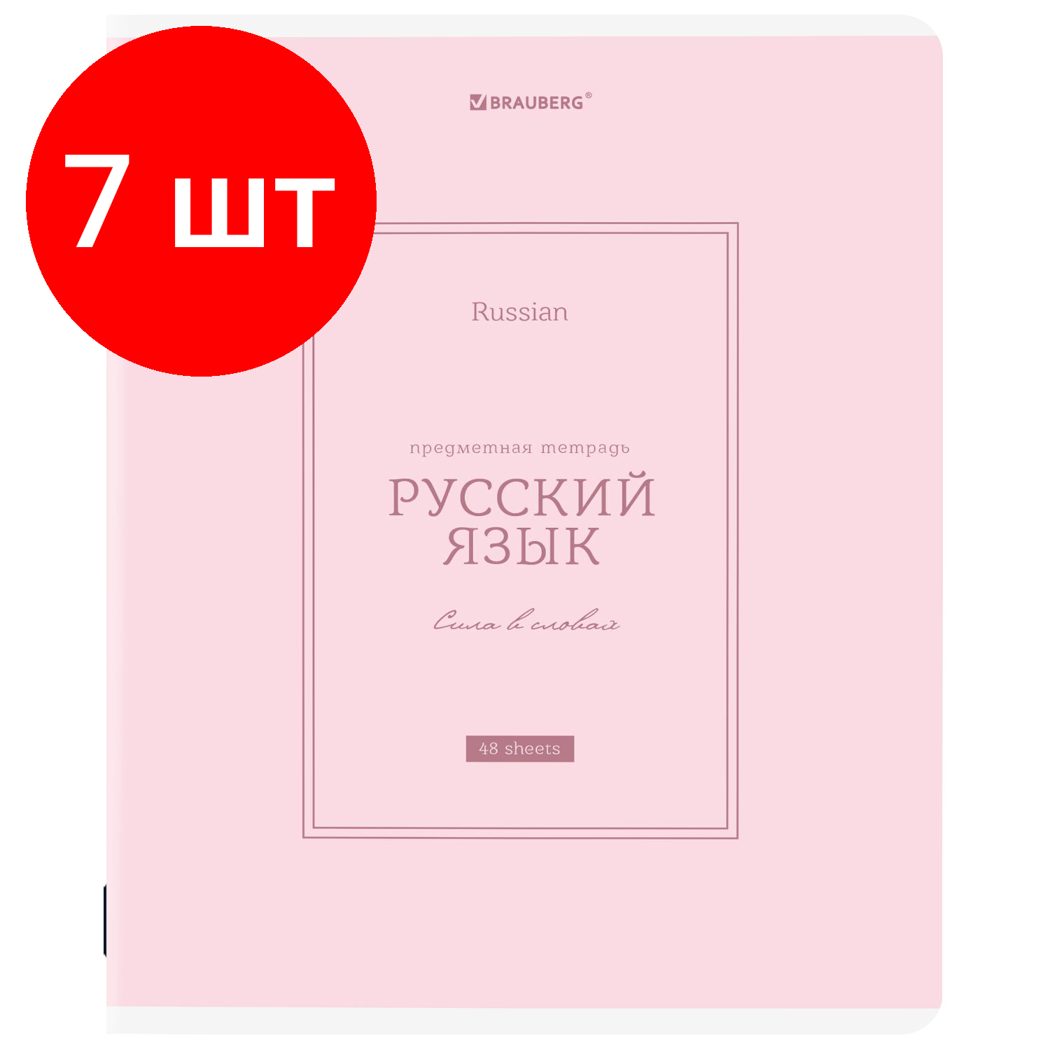 Комплект 7 шт, Тетрадь предметная CLASSIC 48 л, рельефный картон, матовая ламинация, русский язык, линия, подсказ, BRAUBERG, 405144