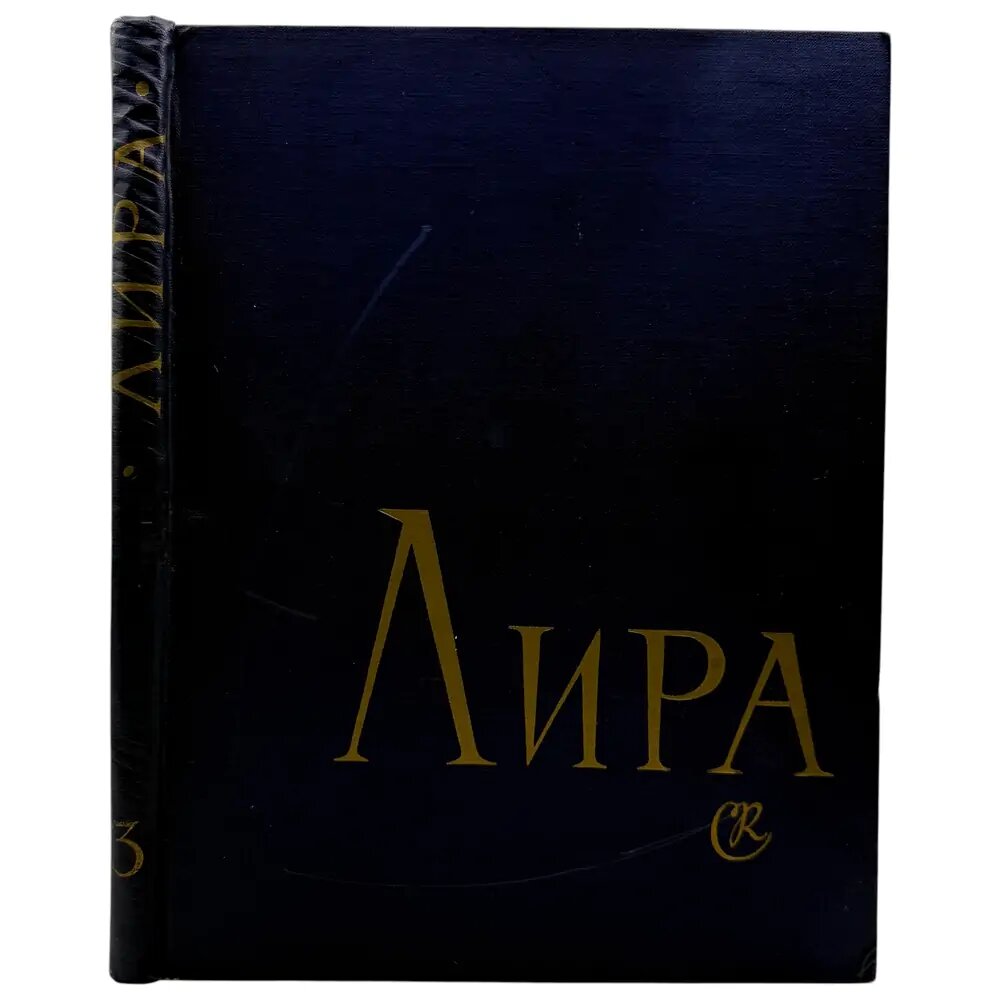 Ноты Альбом пианиста - любителя Лира, том 3, 1963 г, Советский композитор