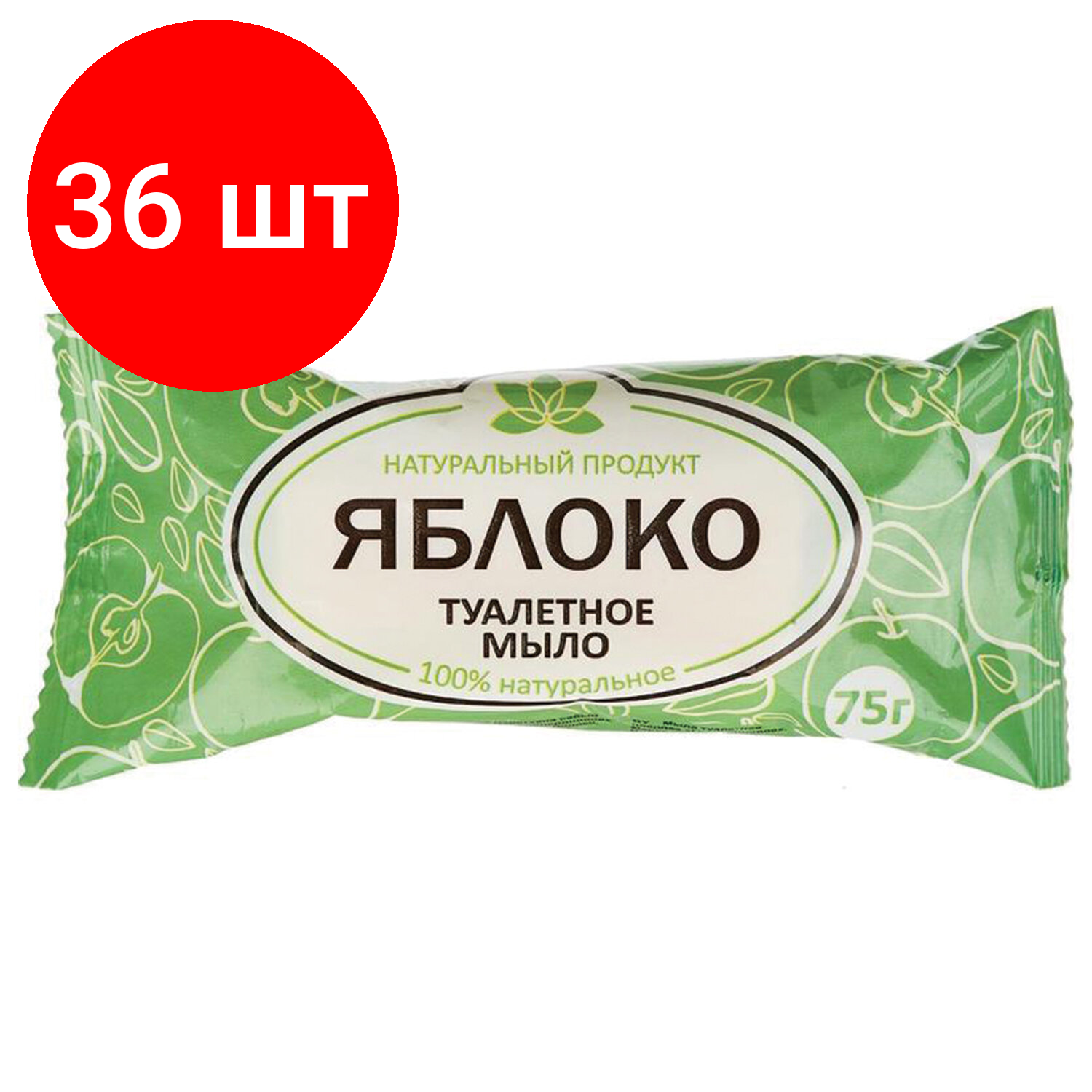 Комплект 36 шт, Мыло туалетное 75г "Яблоко" (агропром-юг), натуральное, ш/к 15177, 732299