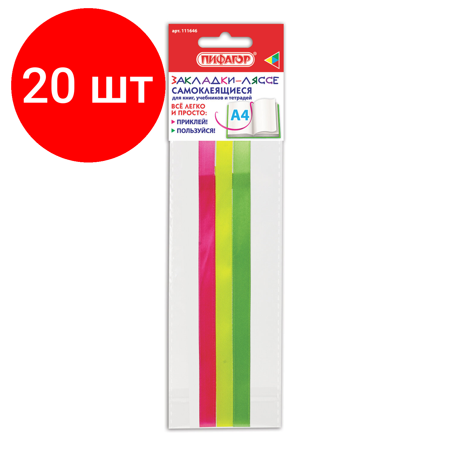 Комплект 20 шт, Закладки-ляссе "неон" для книг А4 (длина 38 см) пифагор, клейкий край, 3 ленты, 111646