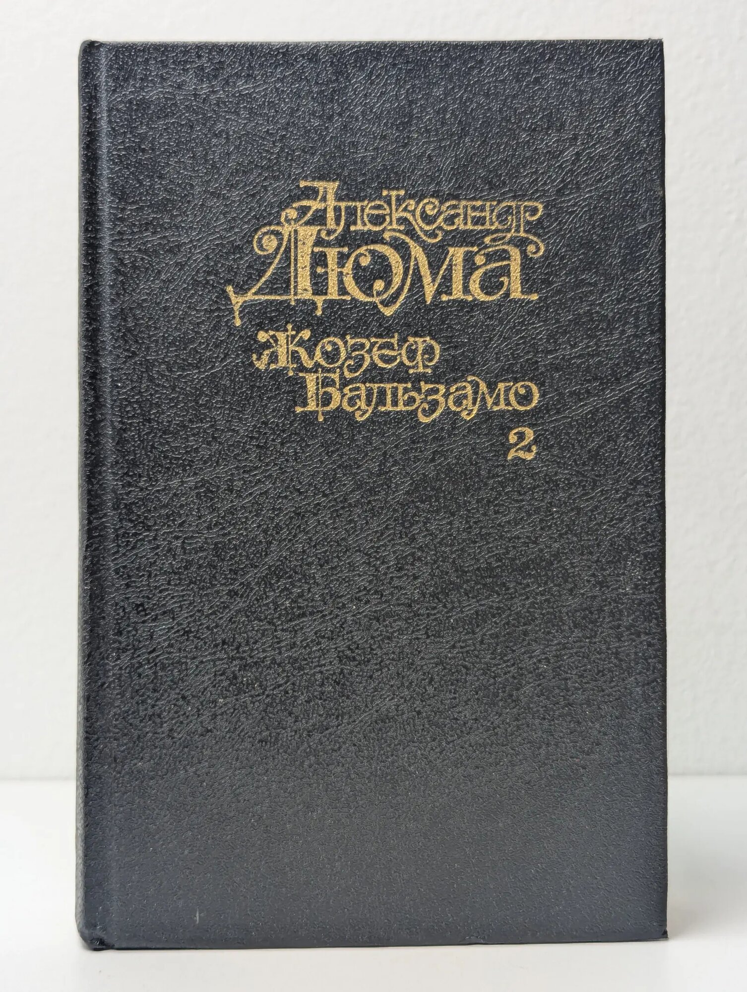 Записки врача. Жозеф Бальзамо. В 2 томах. Том 2 Дюма Александр 1993