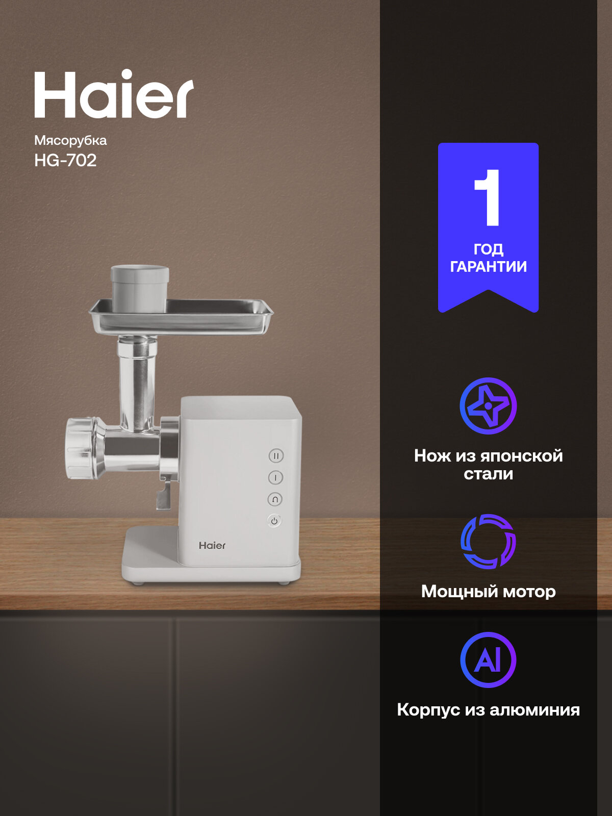 Мясорубка электрическая Haier HG-702, литой алюминий, сенсорное управление, 1900Вт