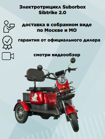 Электротрицикл трансформер Sibtrike 2.0 красный