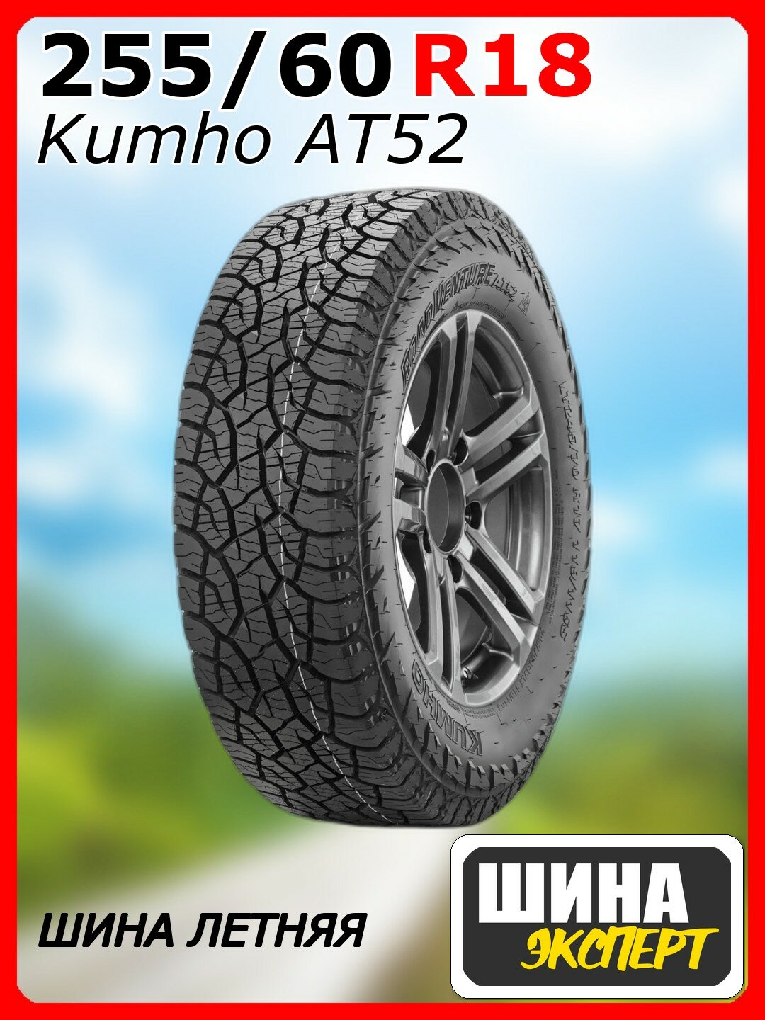 Шина летняя Kumho 255/60/18 T 112 AT52 XL VIETNAM для легковых автомобилей 2393873