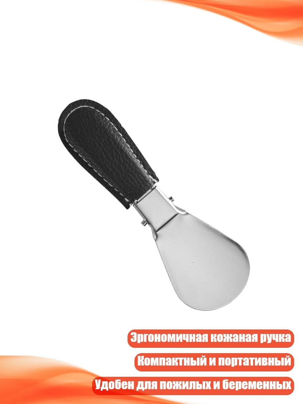 Стальной складной обувной крючок с кожаной ручкой, Черный