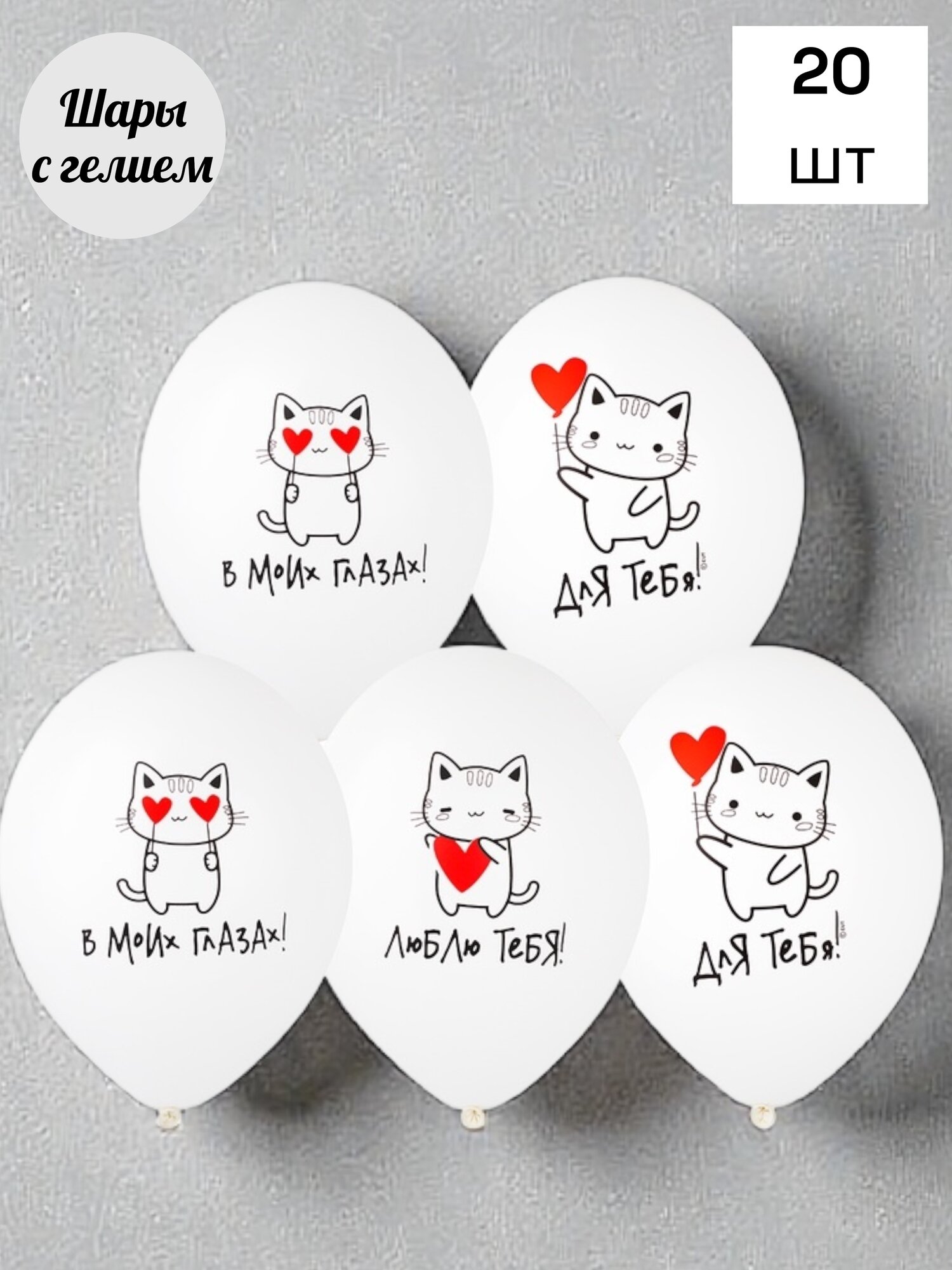 Шары с гелием под потолок для девушки, жены, мамы на 14 февраля. на День Влюбленных и 8 марта "Любовь и котики" 20 шт.