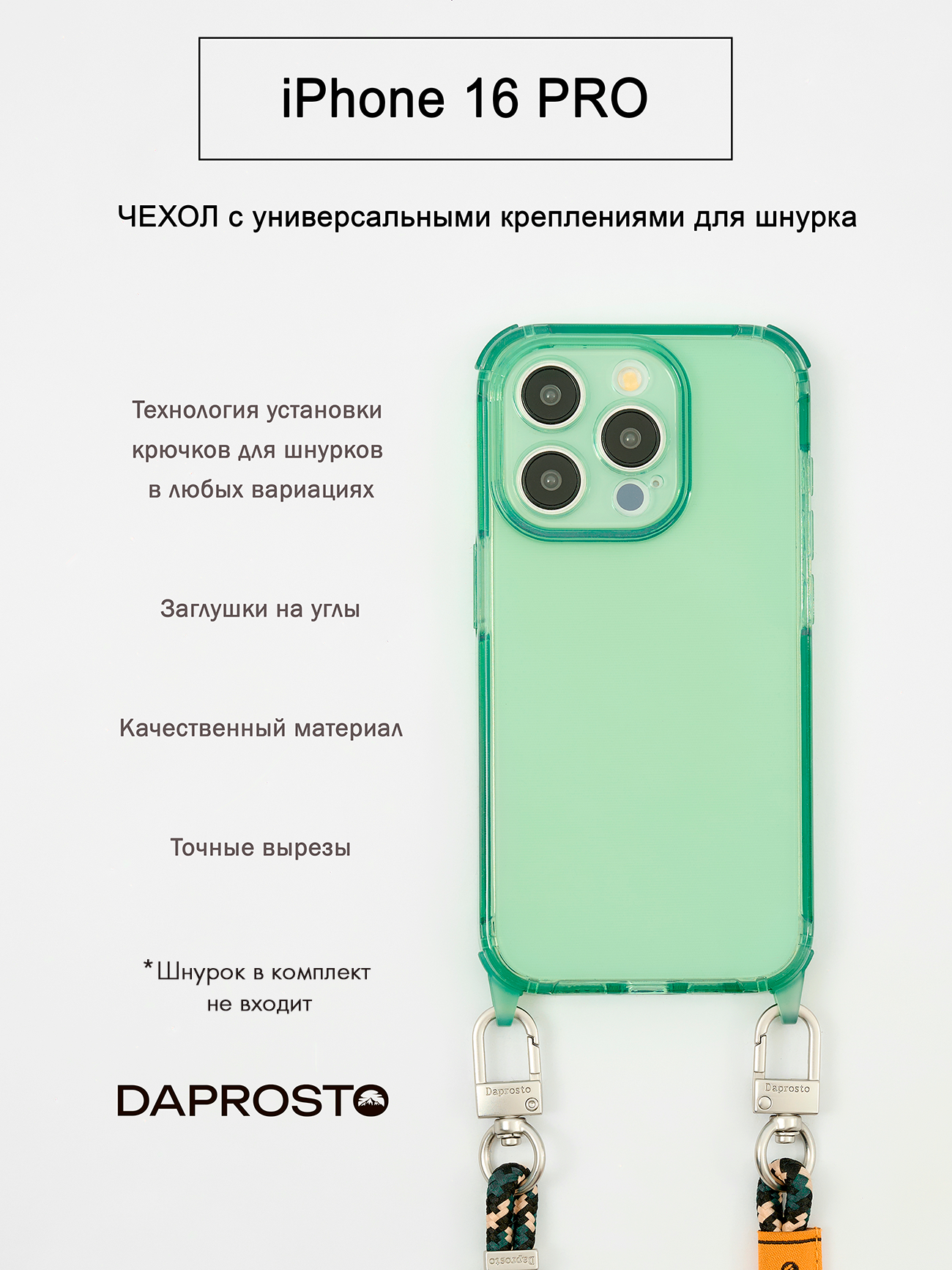 Чехол DAPROSTO для iPhone 16 Pro, прозрачно-зеленый Transparent customizable чехол с креплением для шнурка (без шнурка)