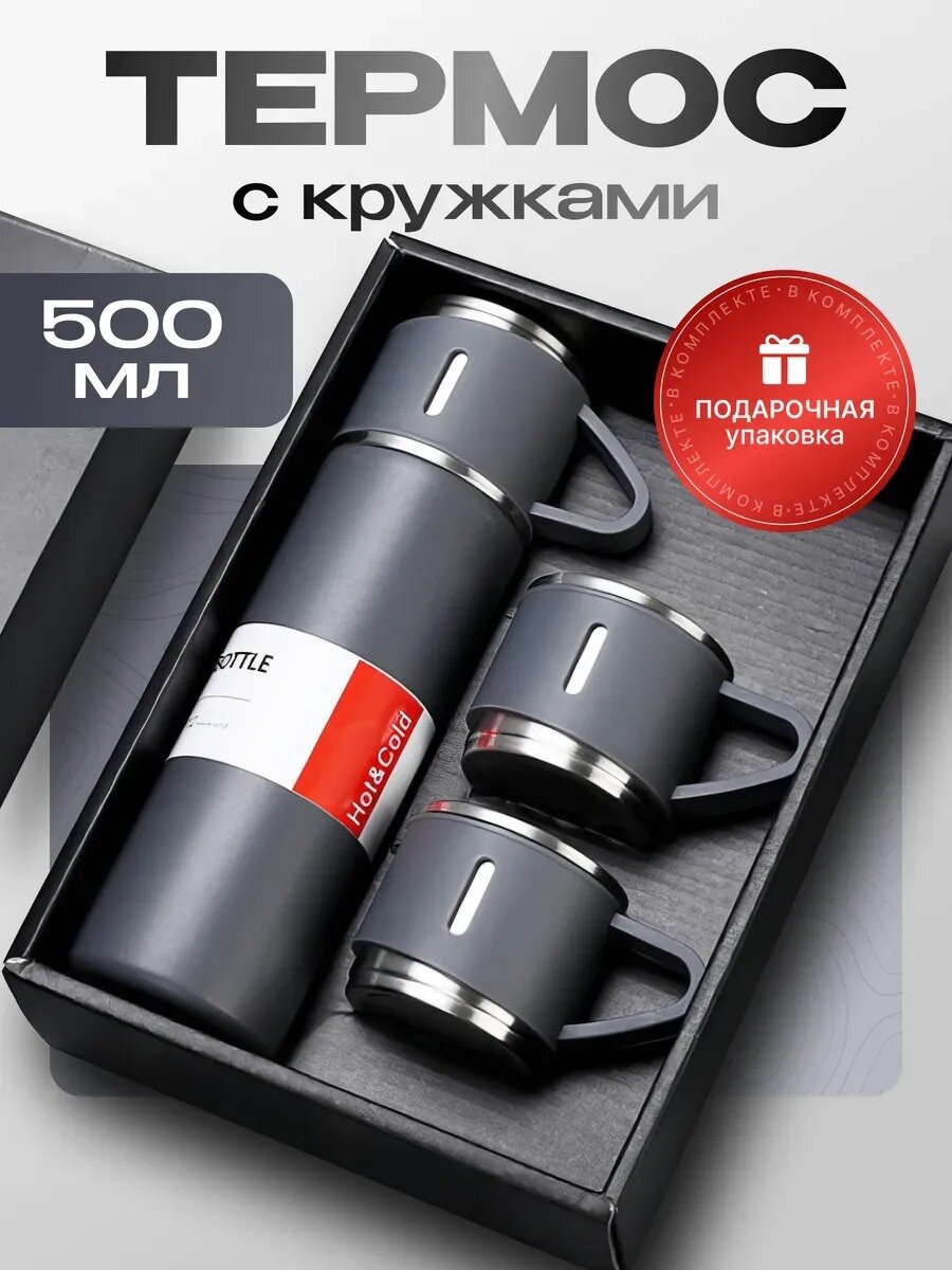 Термос с кружками, подарочный набор, 3 кружки в подарок, тепло до 24 часов, цвет чёрный