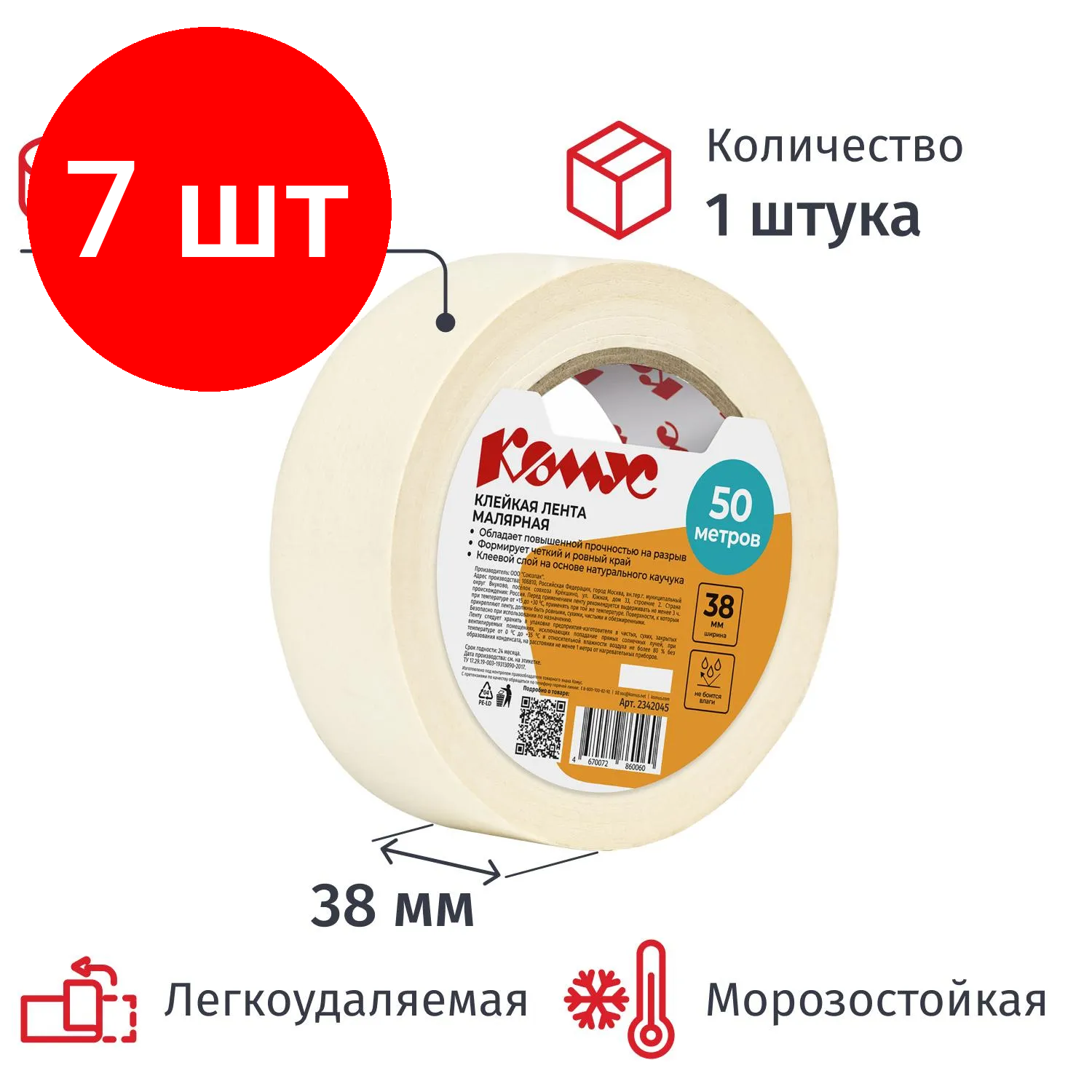 Комплект 7 штук, Клейкая лента малярная Комус 38ммх50м