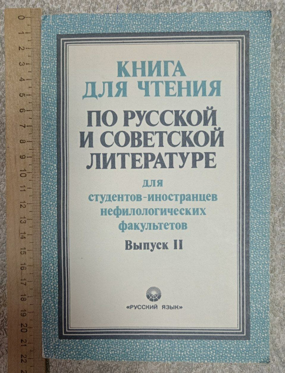 Книга для чтения по русской и советской литературе для студентов-иностранцев нефилологических факультетов. Выпуск 2