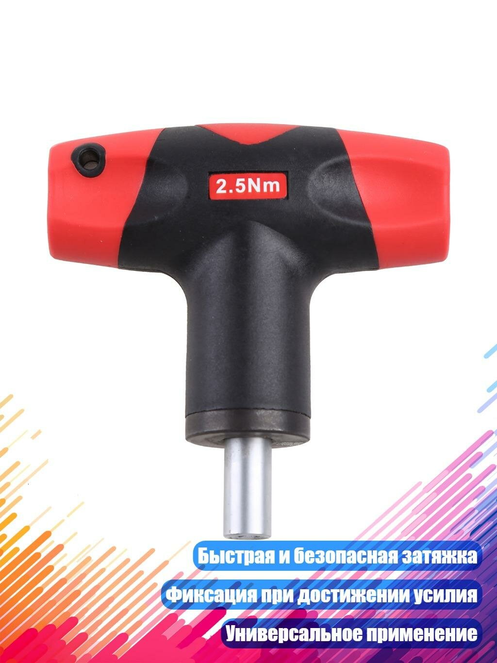 T-образный динамометрический ключ 1,8/2,5 Нм для насадок 1/4", 2.5