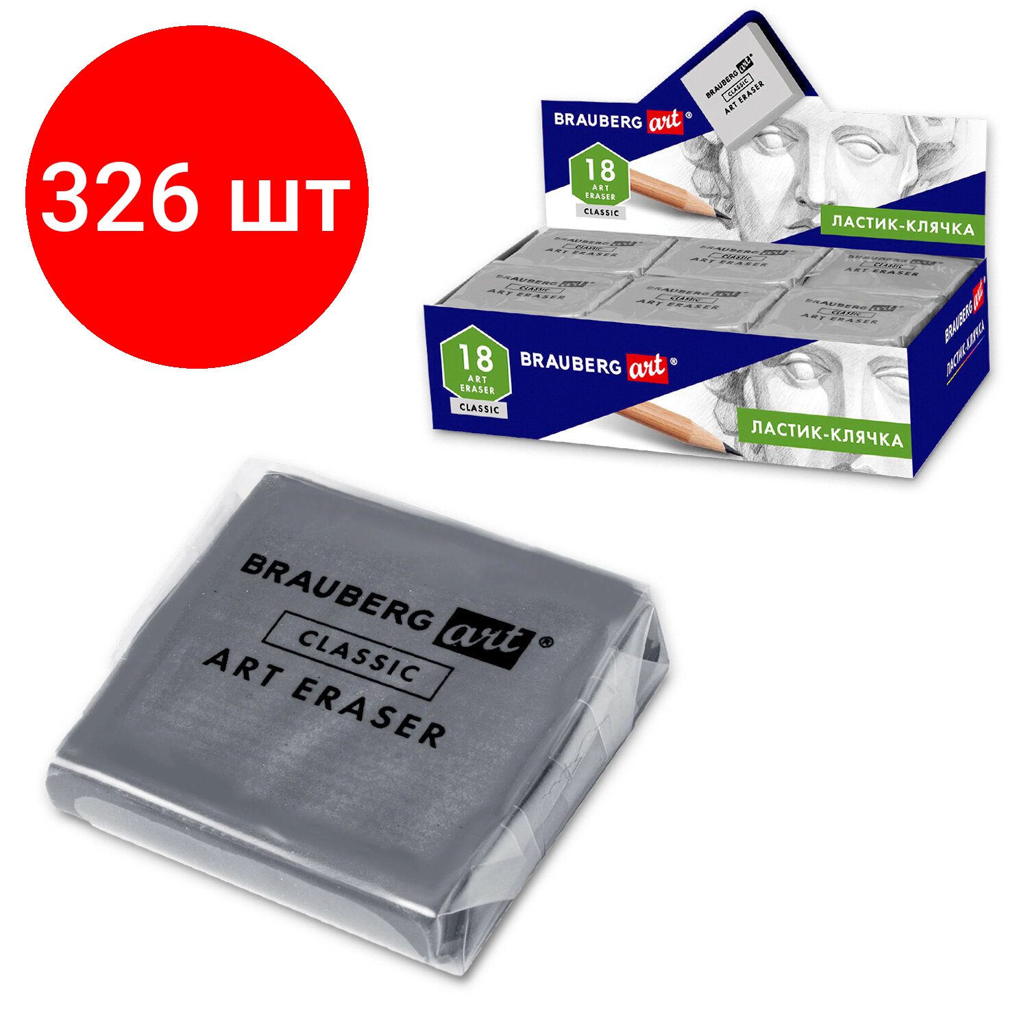 Комплект 326 шт, Ластик-клячка художественный BRAUBERG ART "CLASSIC" 40х36х10 мм, супермягкий, серый, 228064