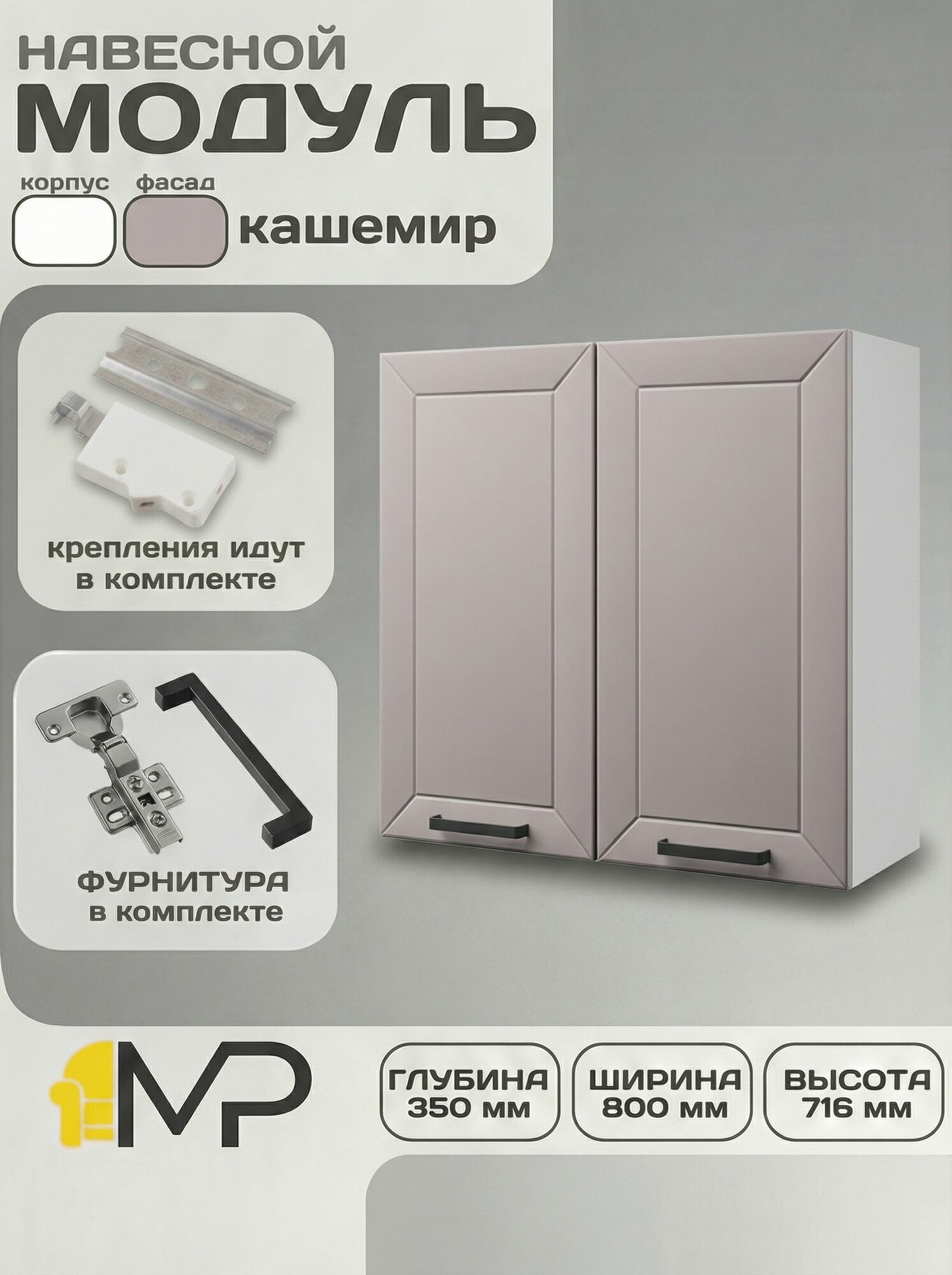 Кухонный модуль МДФ навесной Сектор Кельн В800 кашемир