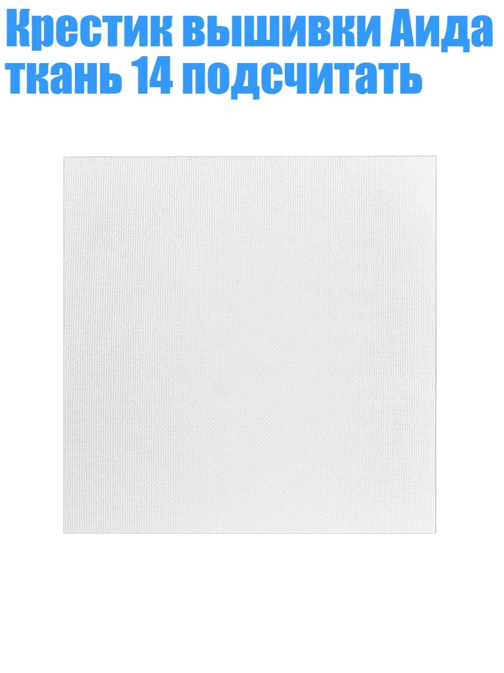 Крестик вышивки Аида ткань 14 подсчитать, Белый - 50х50см