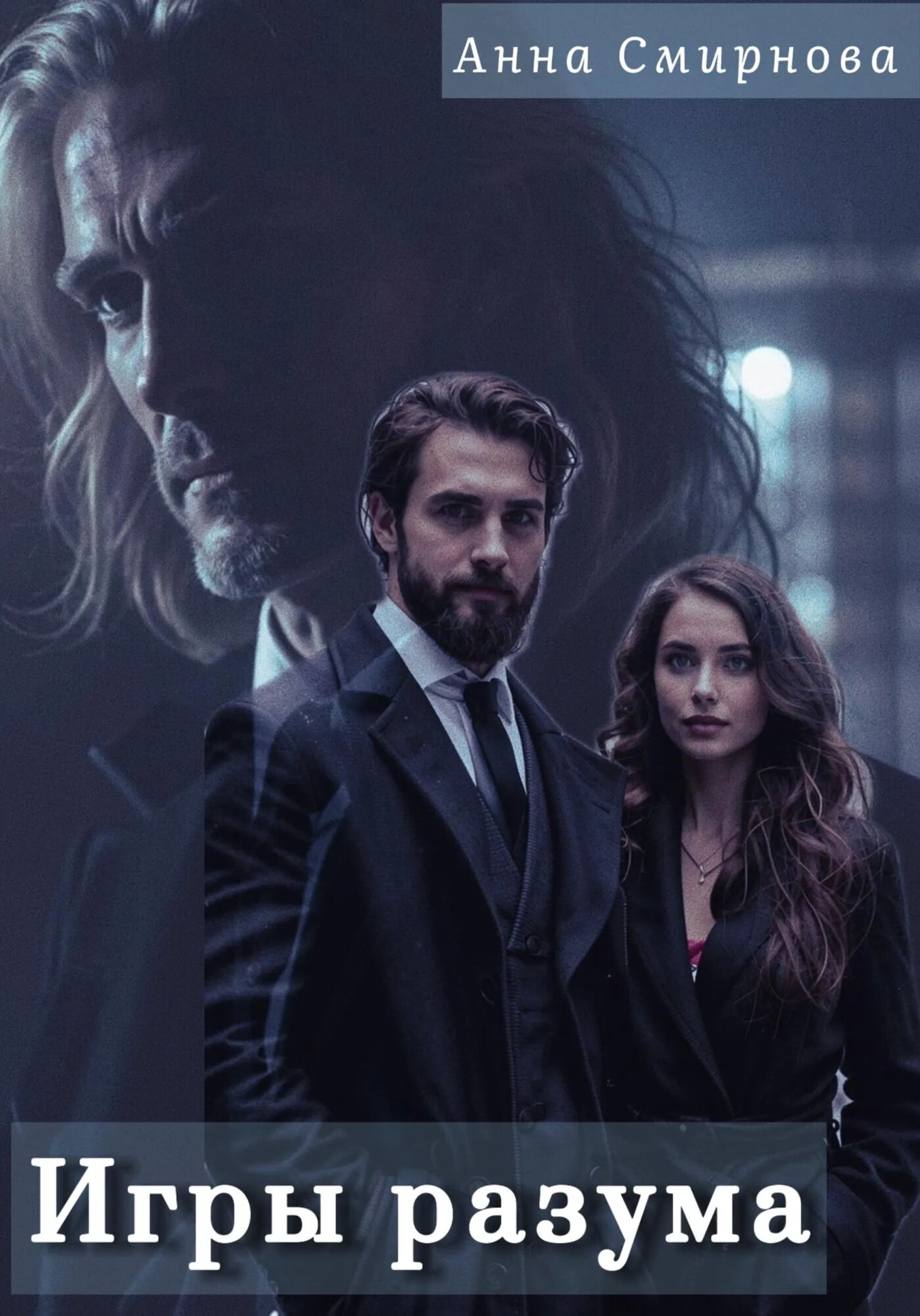 Игры разума [Цифровая книга]