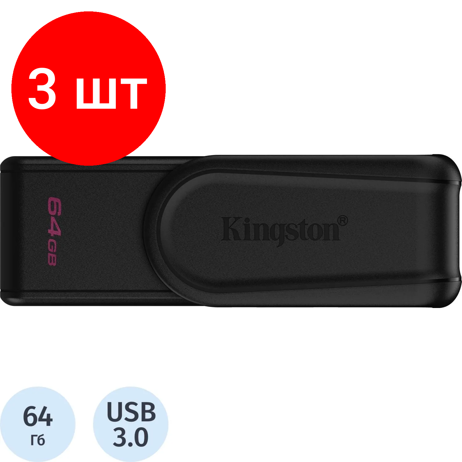 Комплект 3 штук, Флеш-память Kingston DataTraveler Exodia S, 64Гб, USB 3.2 gen.1, черный