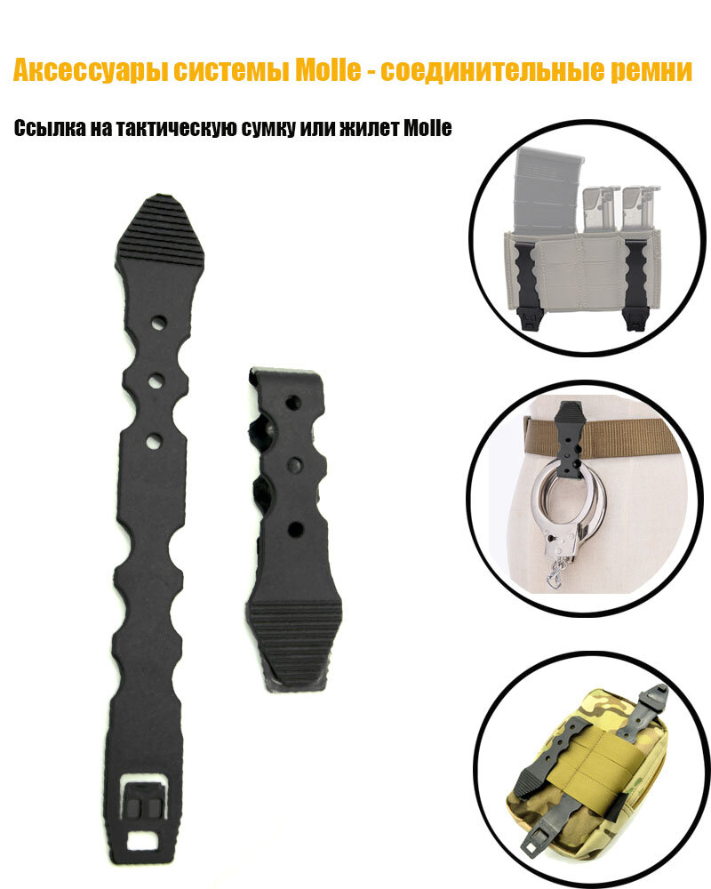 2 штуки Тактические аксессуары для системы MOLLE: универсальные крепления и стропысоединительные ремни