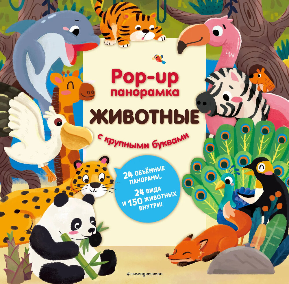 Животные. Pop-up панорамка с крупными буквами.
