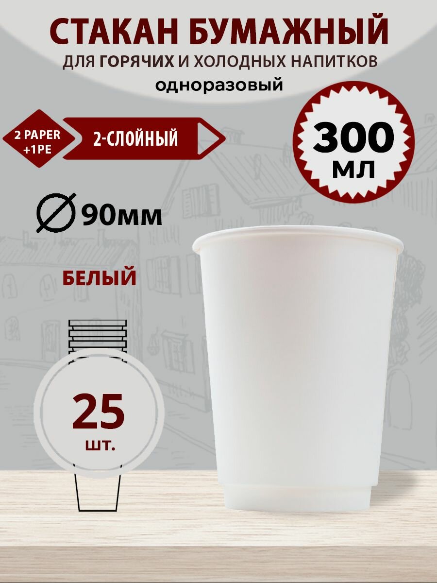 Стакан 2-слойный бумажный 300 мл d-90 мм, белый Формация, 25 шт. (1 уп.)