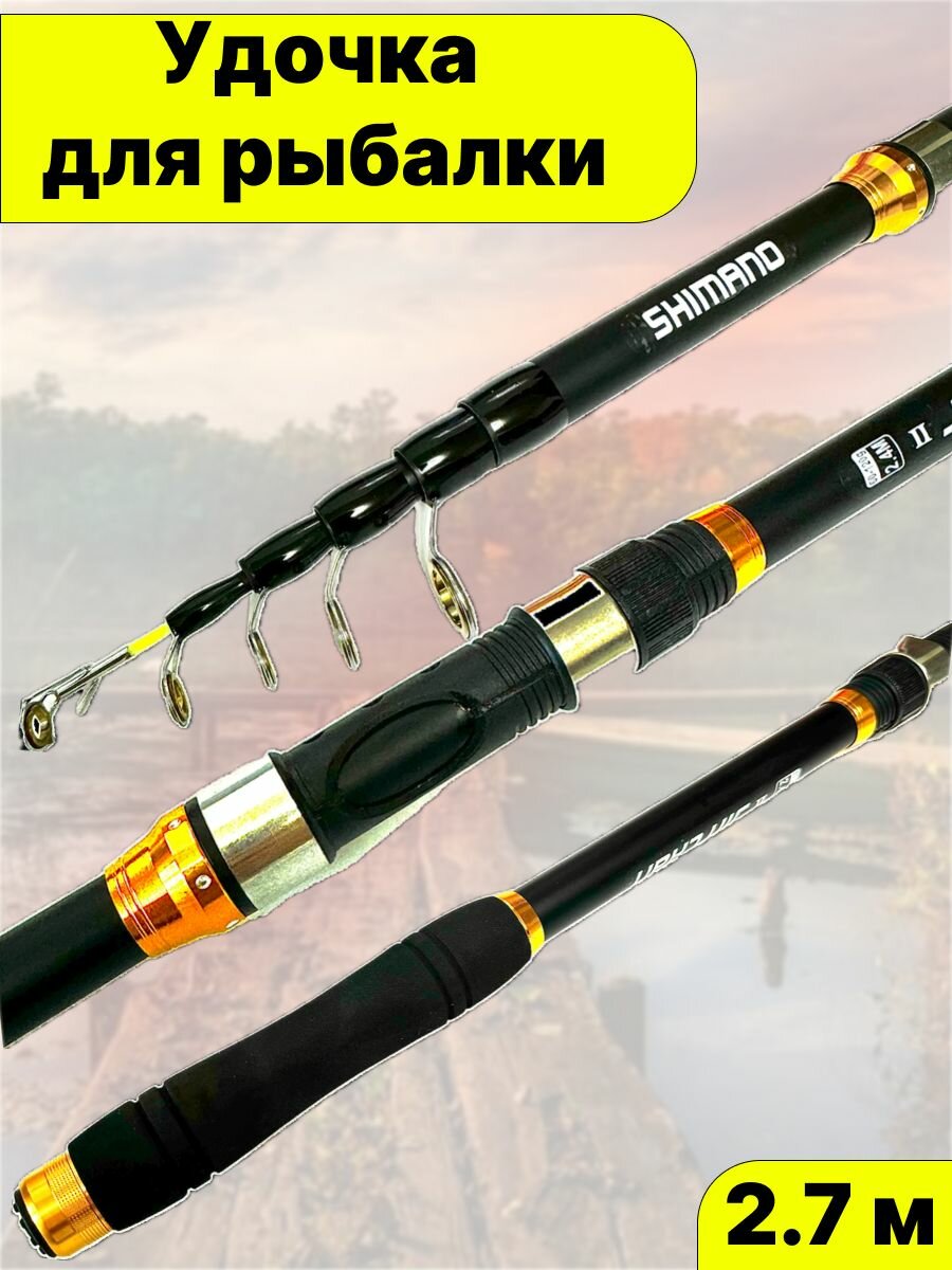 Удочка для рыбалки; Удочка для рыбалки летняя 2.7 м 60-120 тест