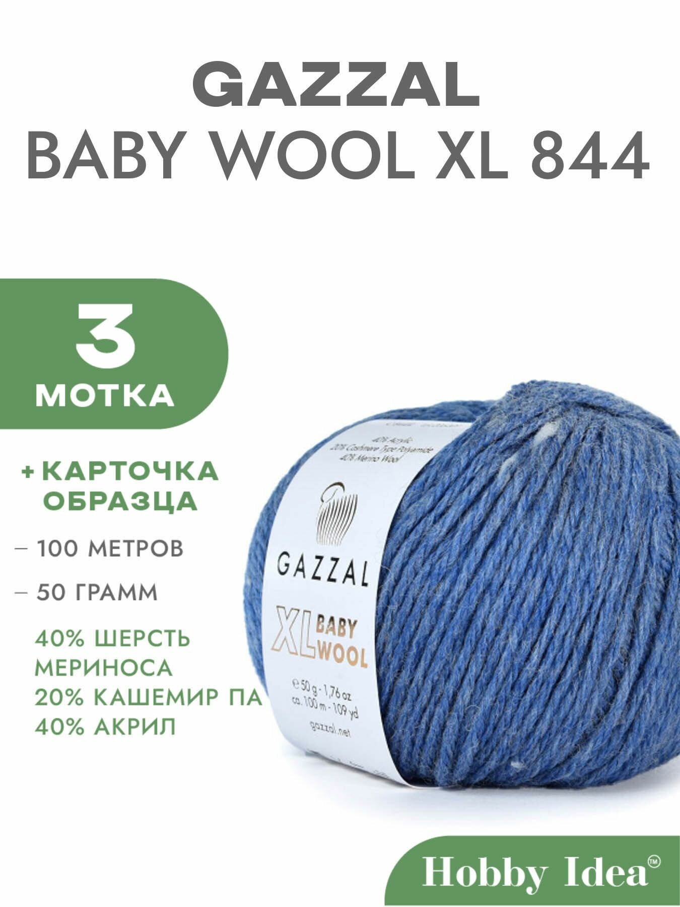 Пряжа Gazzal Baby Wool XL 844 Деним 3 мотка (Газзал Беби Вул XL)