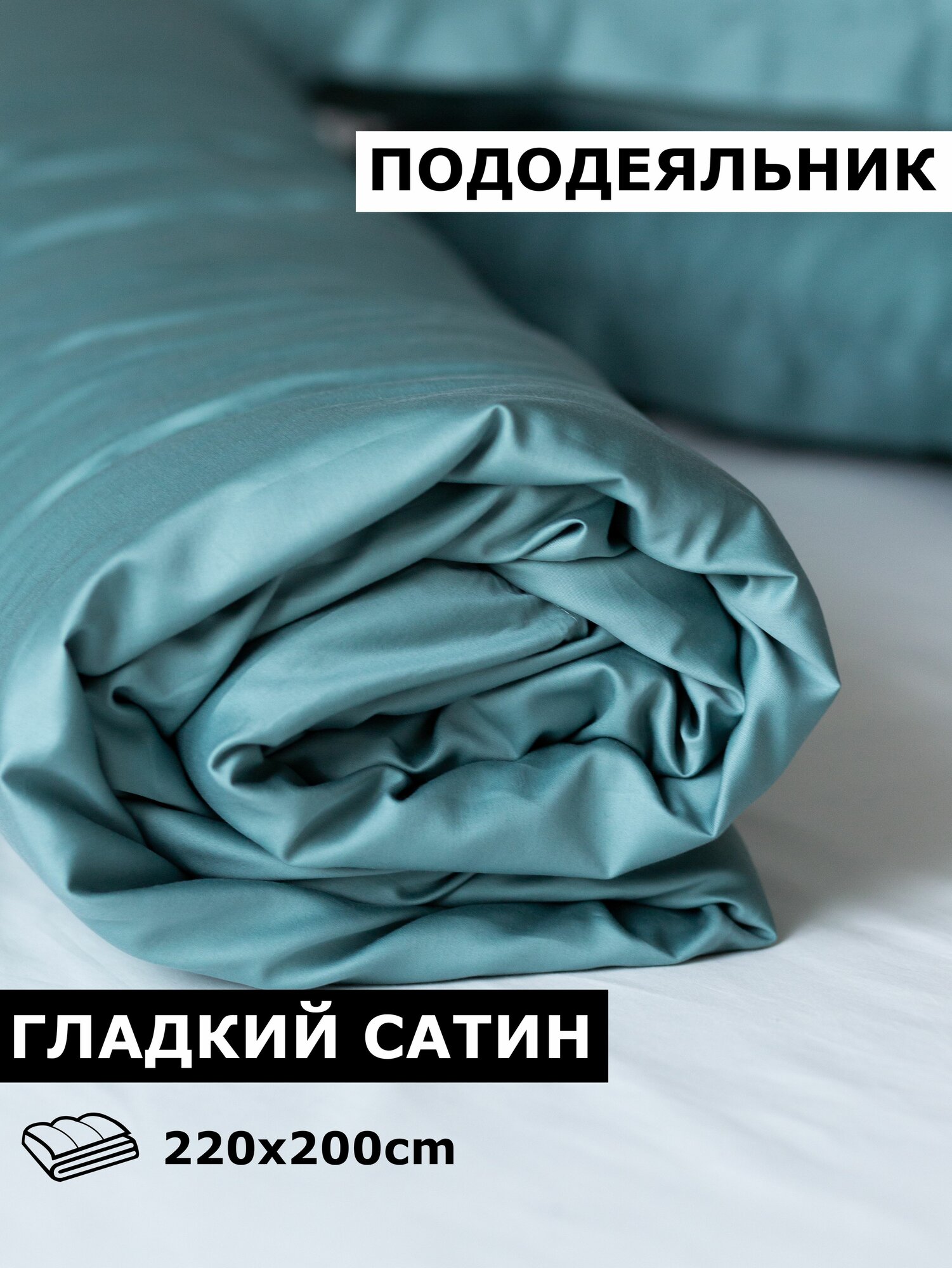Пододеяльник BLANKET SERENITY размер 200х220, сатин бирюзовый евро