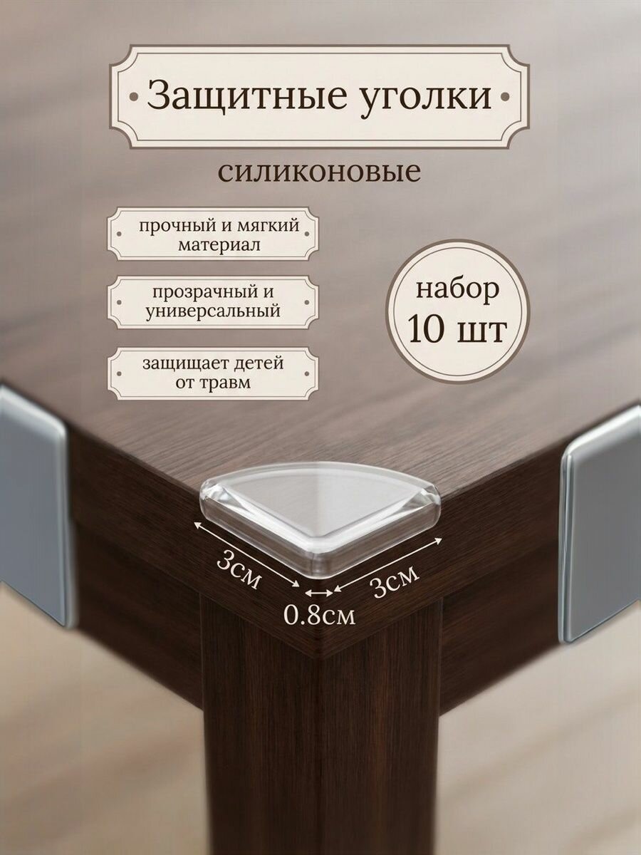 Защитные уголки на мебель 10 шт - силиконовые накладки на стол от ударов, прозрачные самоклеящиеся накладки на углы