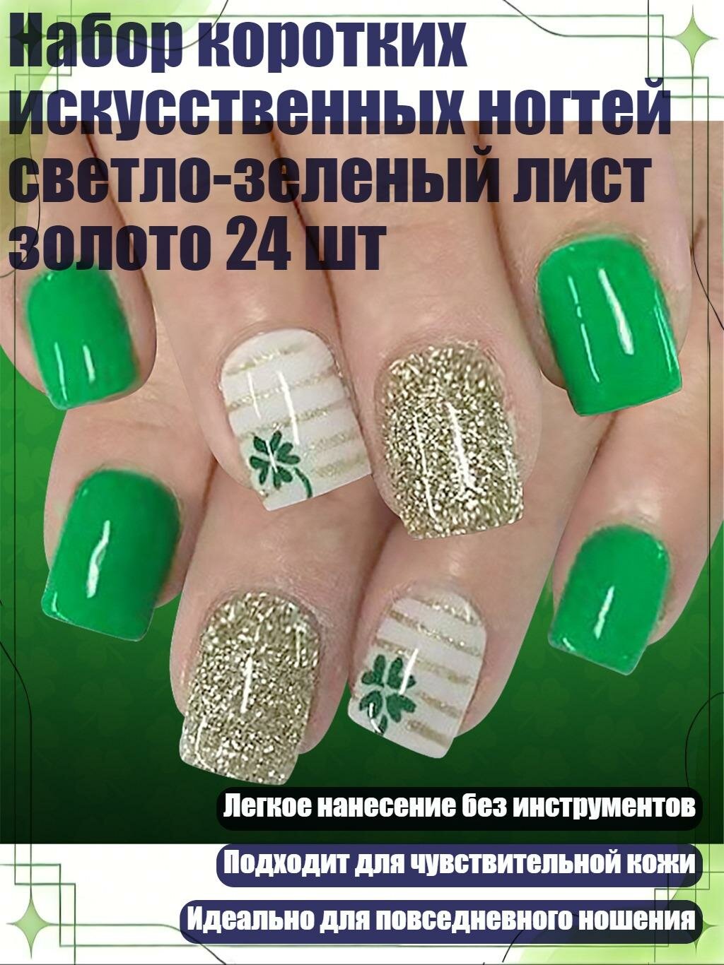 Набор коротких искусственных ногтей светло-зеленый лист золото 24 шт