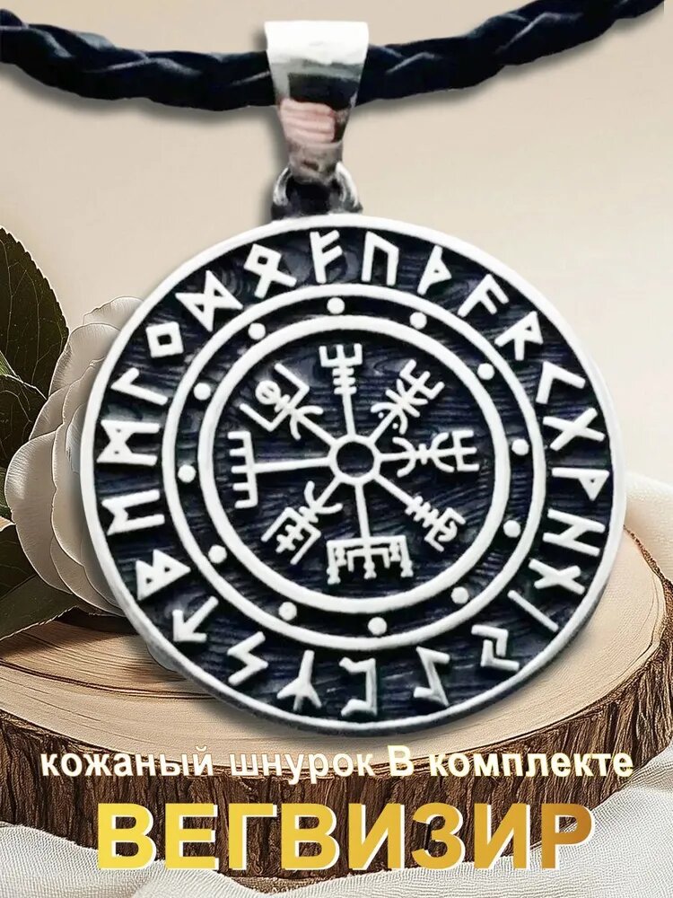 Амулет Вегвизир компас викингов, рунический оберег для защиты и верного пути, скандинавская подвеска талисман в стиле нордик