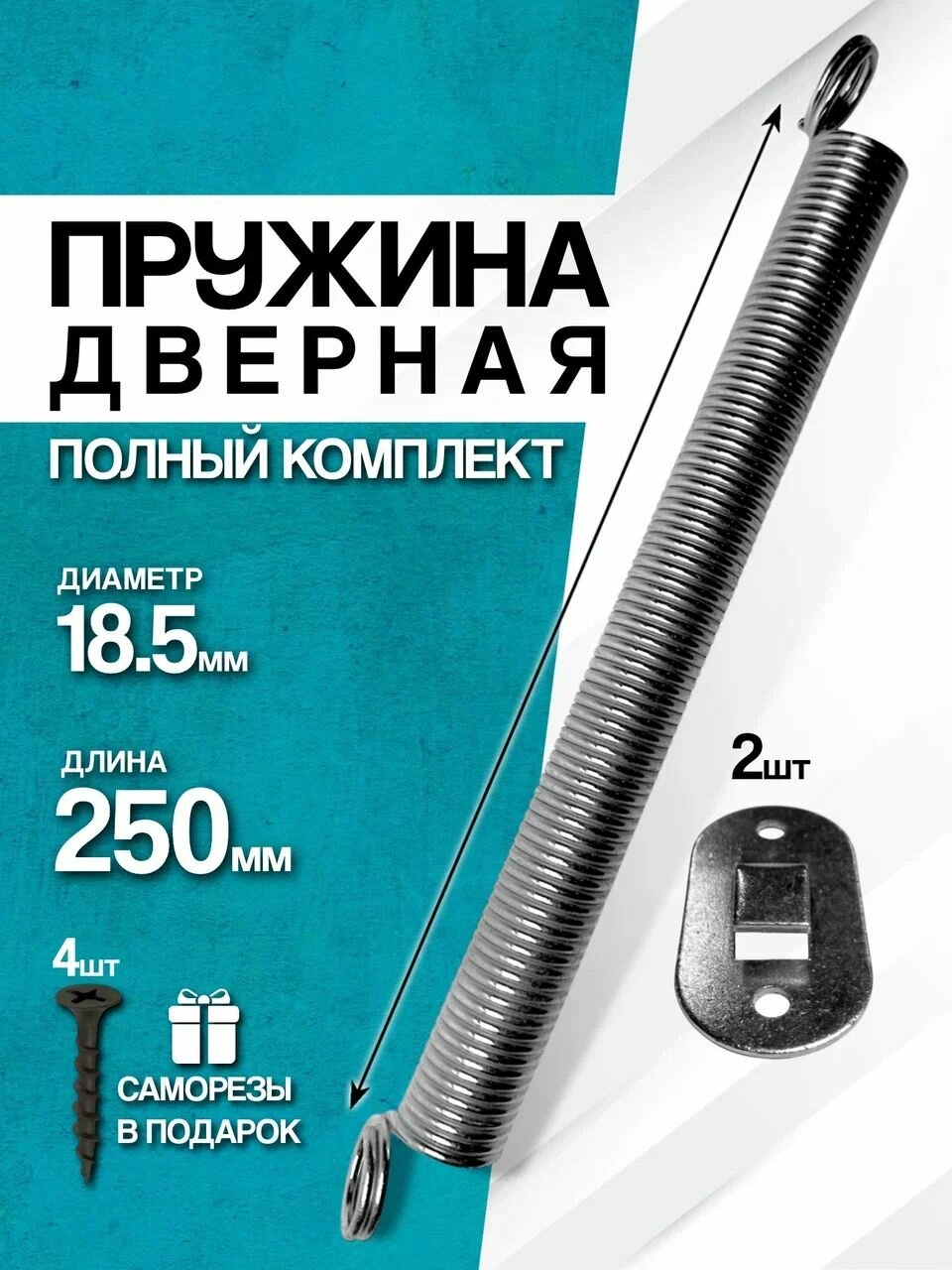 Пружина дверная оцинкованная D 18.5 мм L 250 мм; пружина для двери возвратная