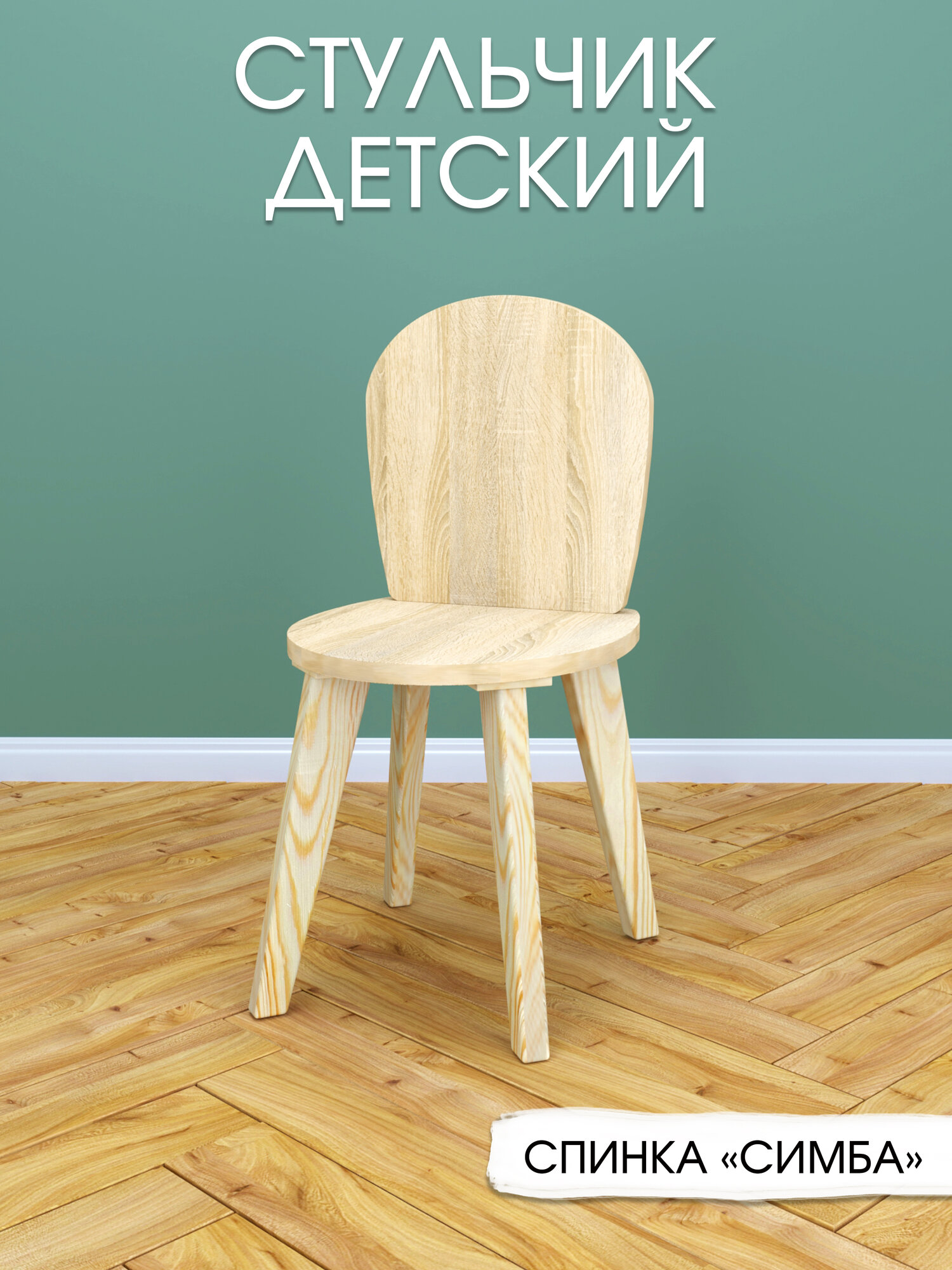 Стул детский симба, дуб сонома ЛДСП и массив сосны, детская мебель