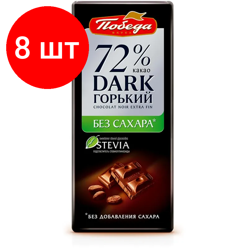 Комплект 8 штук, Шоколад Победа Вкуса Горький без сахара 72% какао,100г
