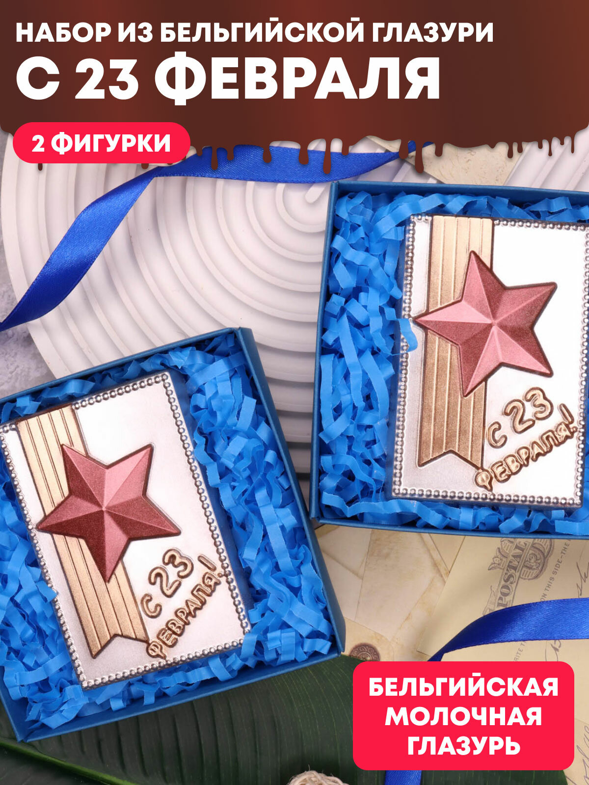 Фигурки из бельгийской глазури "С 23 февраля 2 шт